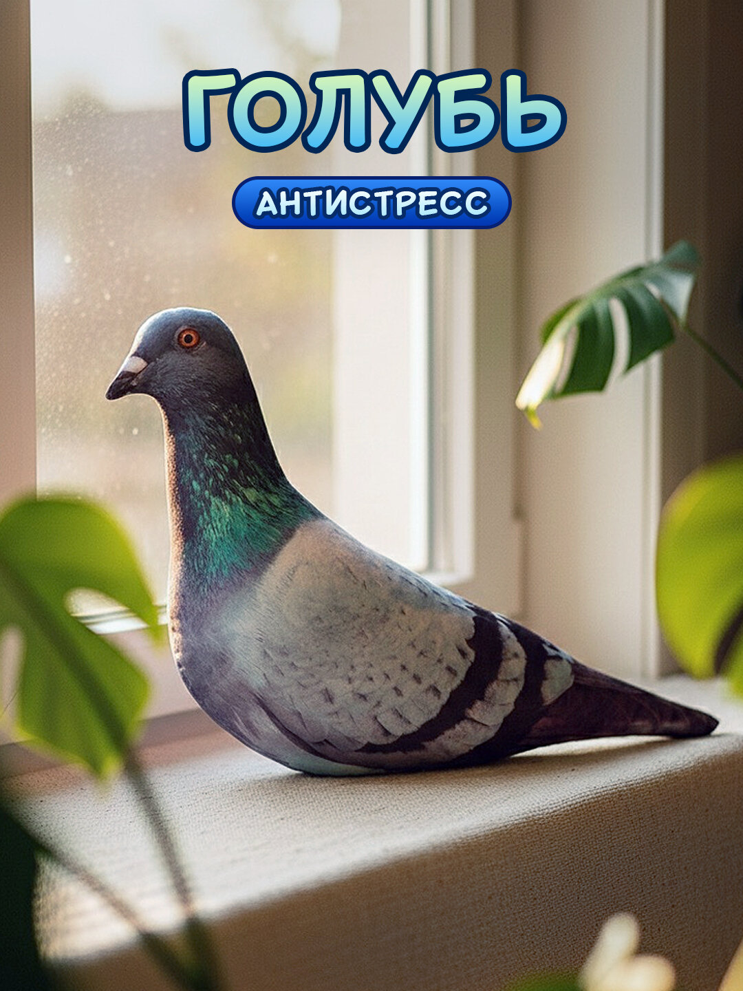 Реалистичная антистресс мини игрушка-подушка птица Голубь от бренда Нескучные вещи