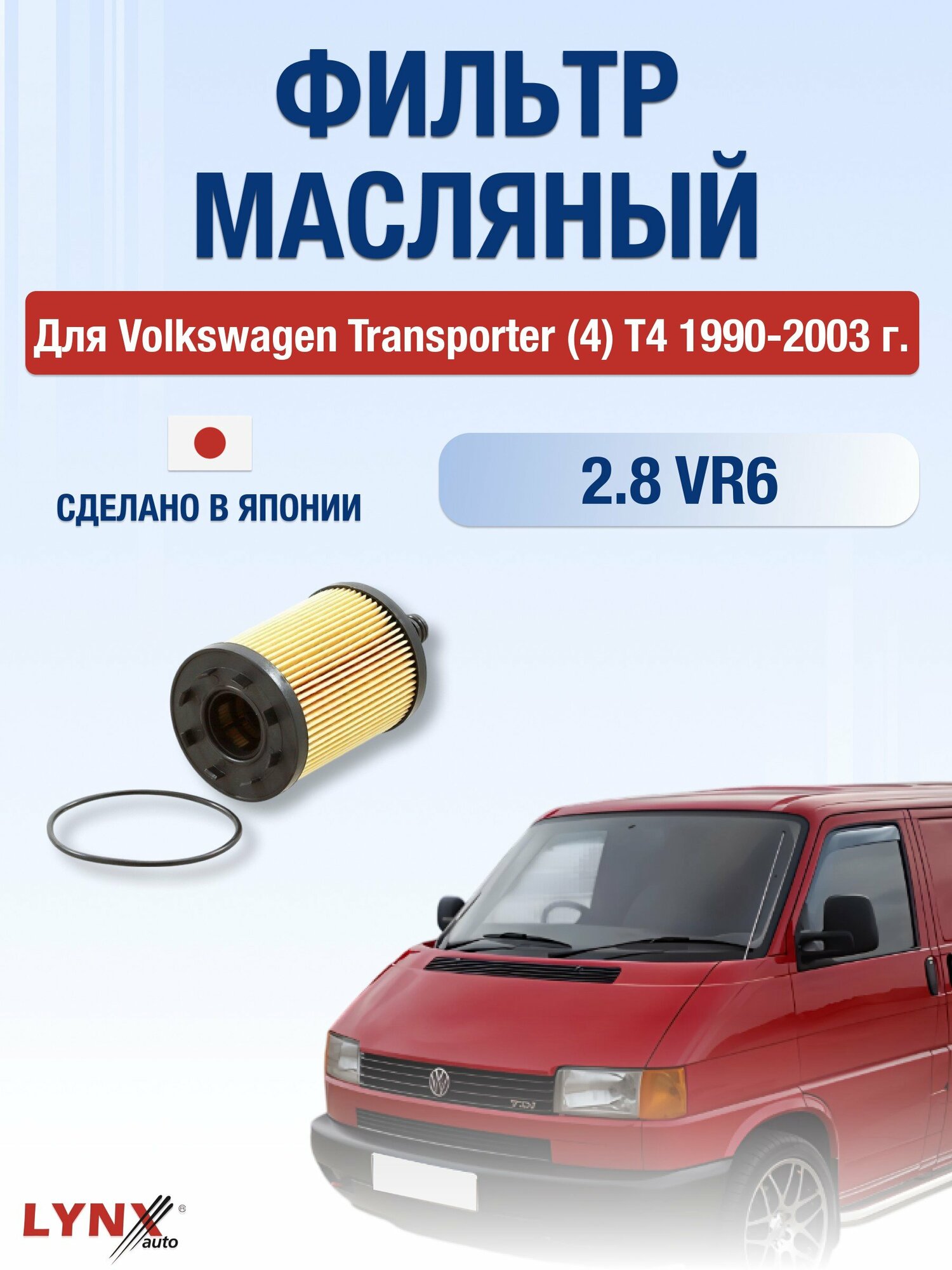 Масляный фильтр для Volkswagen Transporter (4) T4 1990-2003 г. Двигатель 2.8 VR6 (AMV, AXK) Фольксваген Транспортер LYNXauto