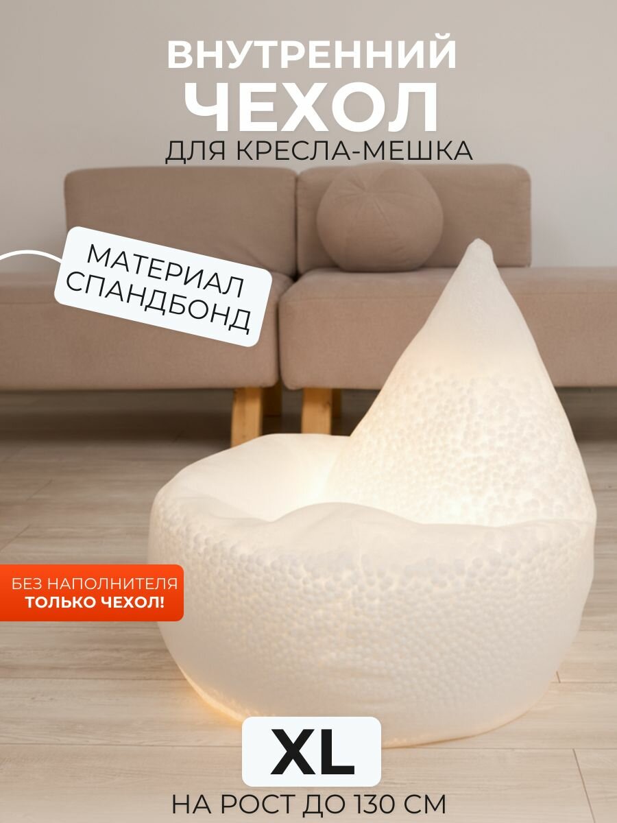 Внутренний чехол DiVan "Груша", для кресла-мешка XL, спанбонд, белый