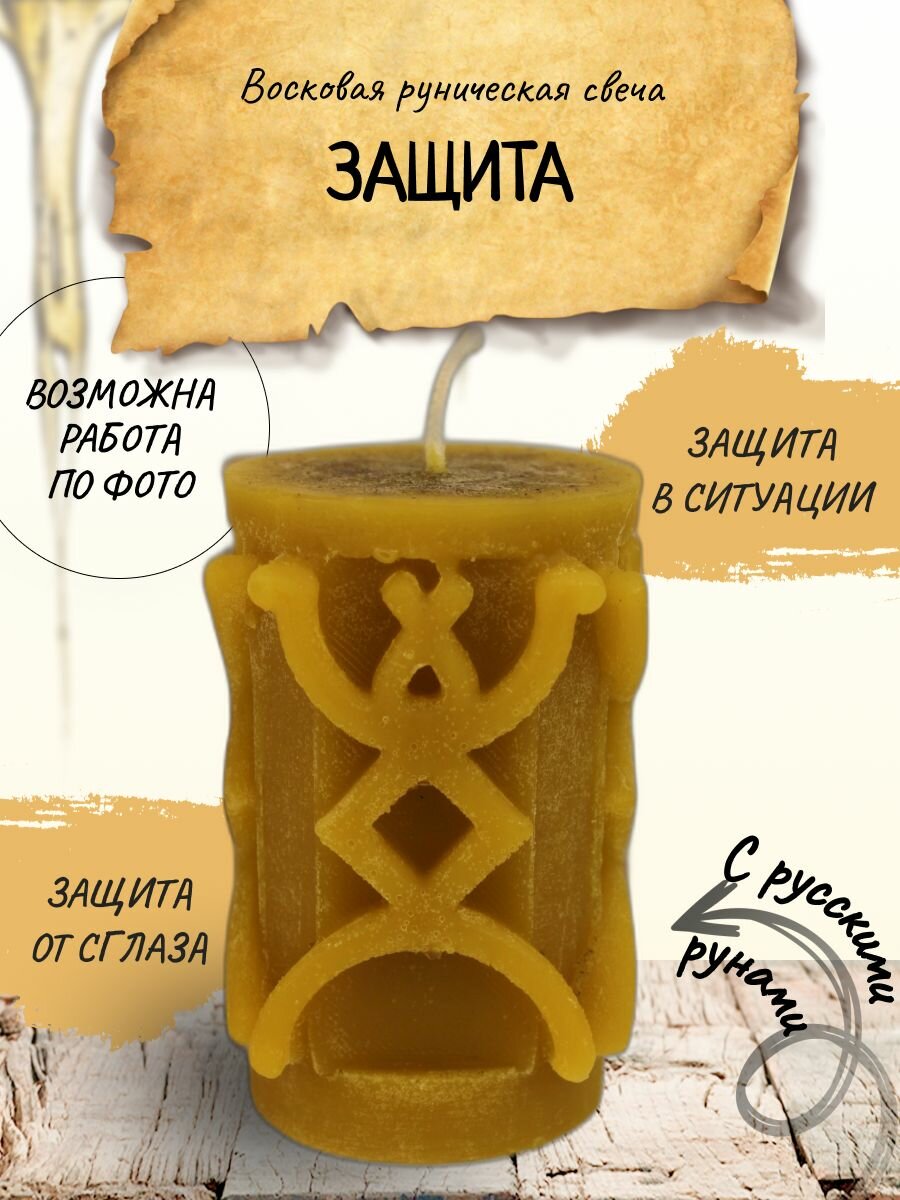 Свеча Защита руническая