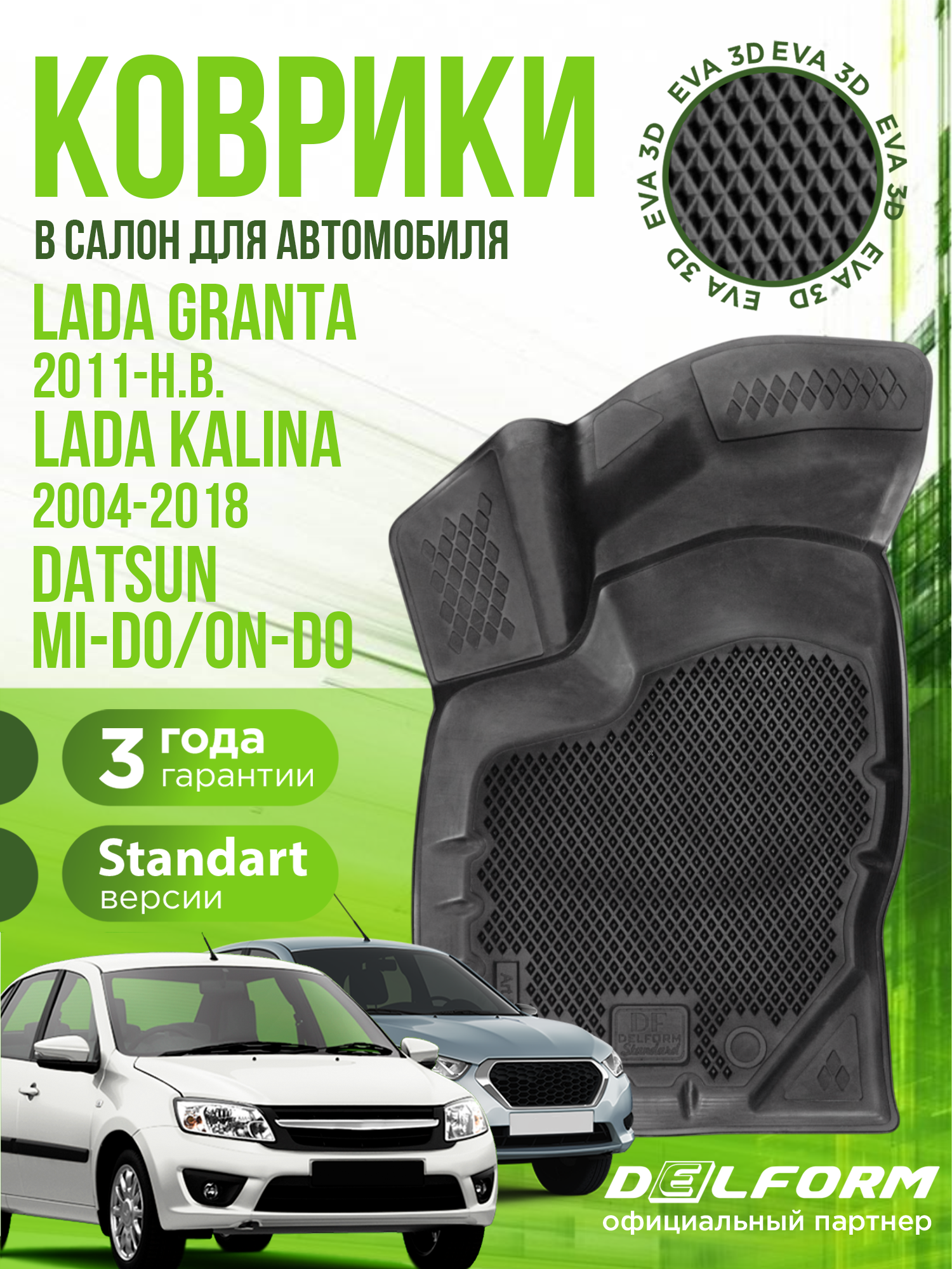 Коврики для автомобиля Lada Granta, Kalina, Datsun mi-DO, on-DO "стандарт" версия / полный набор в салон для автомобиля Лада (ВАЗ) Гранта, Калина и Датсун с бортами и ячейками ЭВА 3Д / EVA 3D Delform
