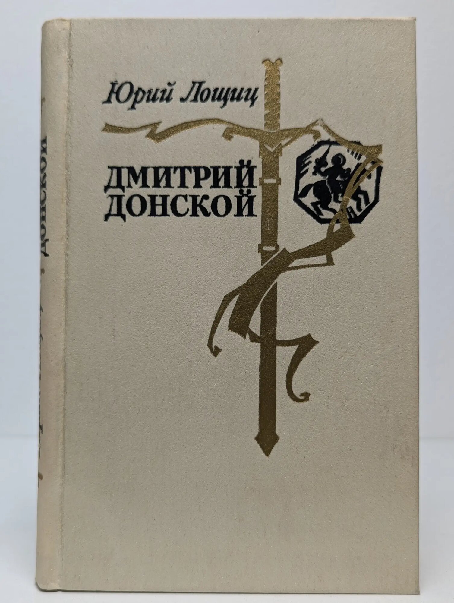 Дмитрий Донской Лощиц Юрий Михайлович 1984