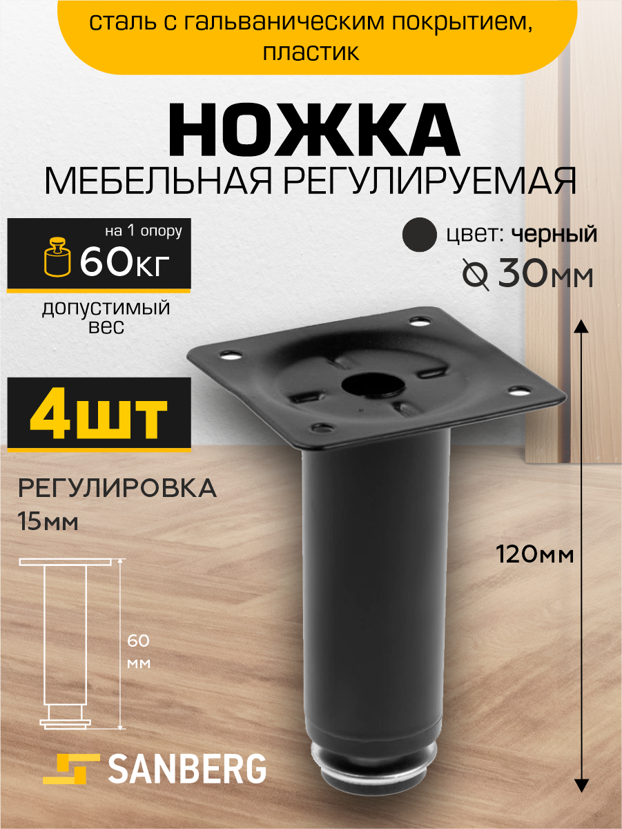 Ножки для мебели регулируемые металлические, опора мебельная SANBERG D30/Н120, черная, набор 4 штуки