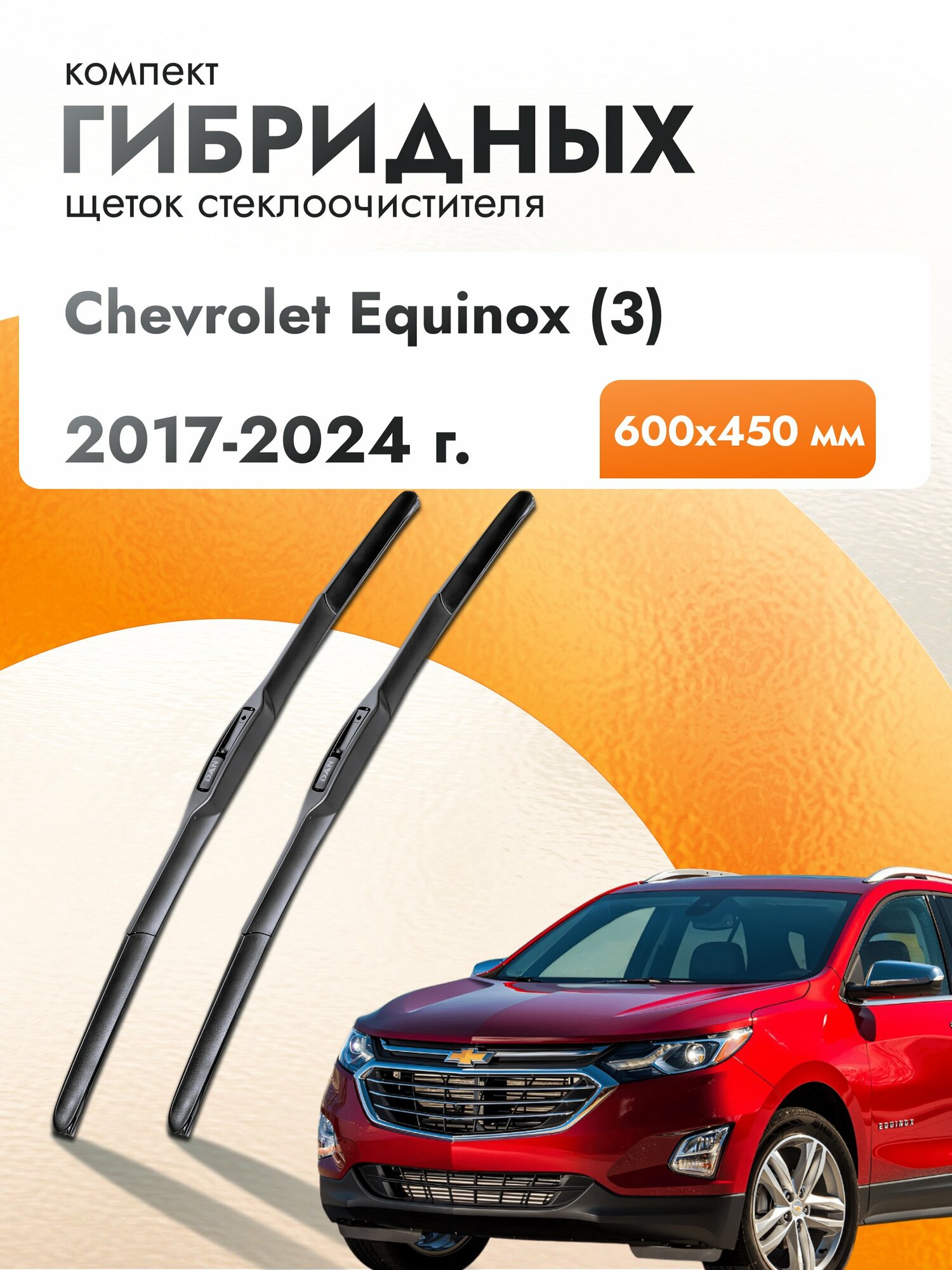 Дворники гибридные для Chevrolet Equinox (3) / 2017 2018 2019 2020 2021 2022 2023 2024 / Комплект щеток стеклоочистителя 600 450 мм Щевроле Эквинокс