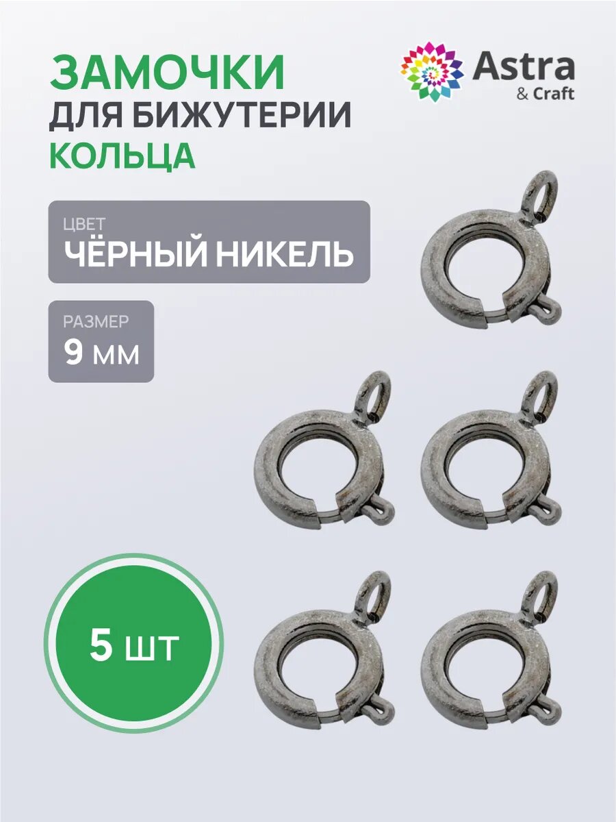 Замочки для бижутерии, 9 мм, цвет черный никель, 5 штук, Astra&Craft