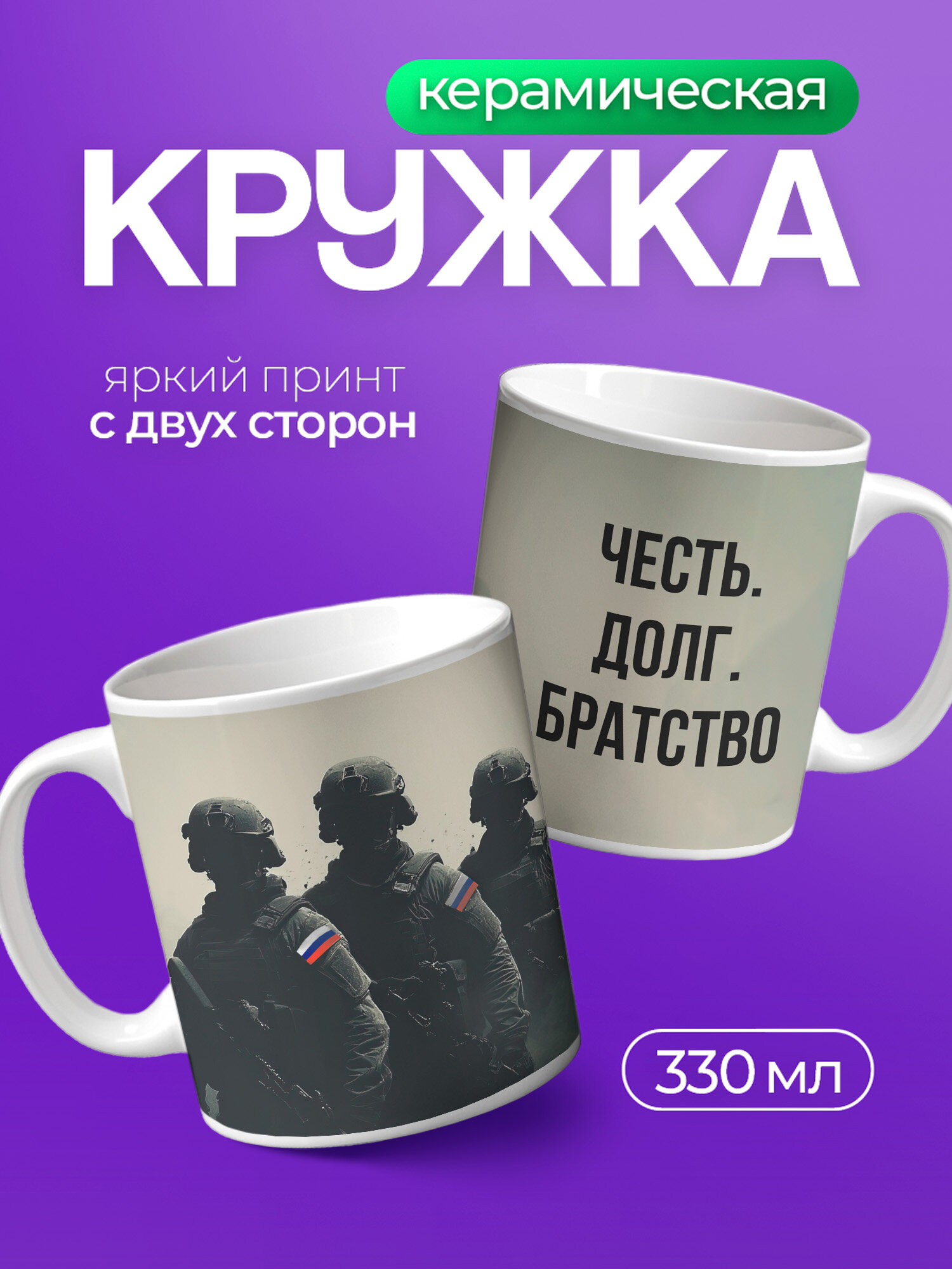 Кружка керамическая PNP NARD, 330 мл, с цветным принтом Герою СВО, честь долг отвагаа