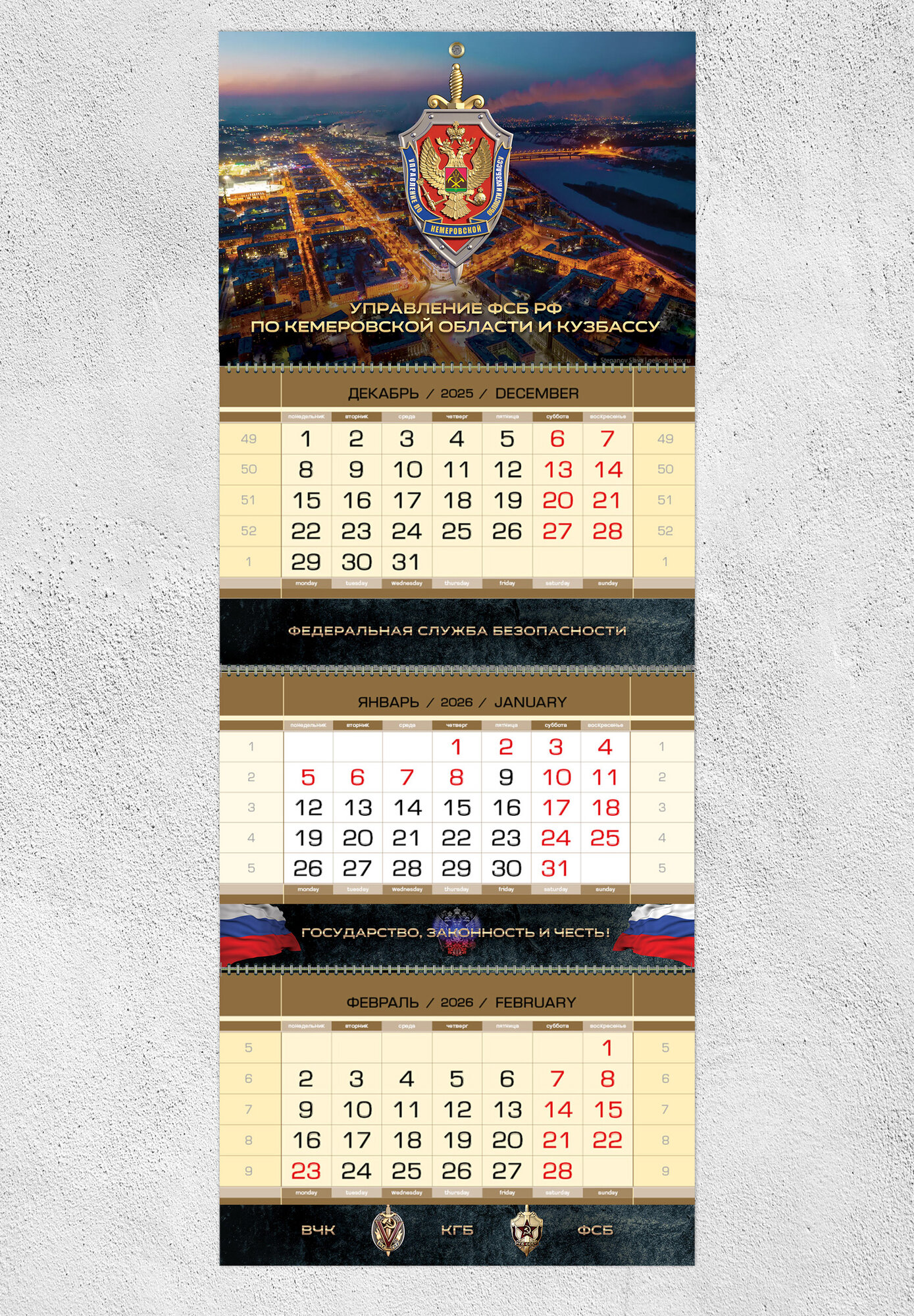 Календарь ФСБ РФ по Кемеровской области и Кузбассу на 2026 год