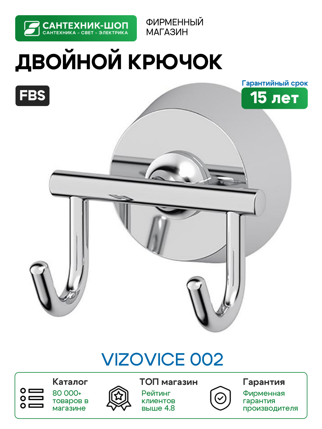 Двойной крючок FBS Vizovice 002 Хром