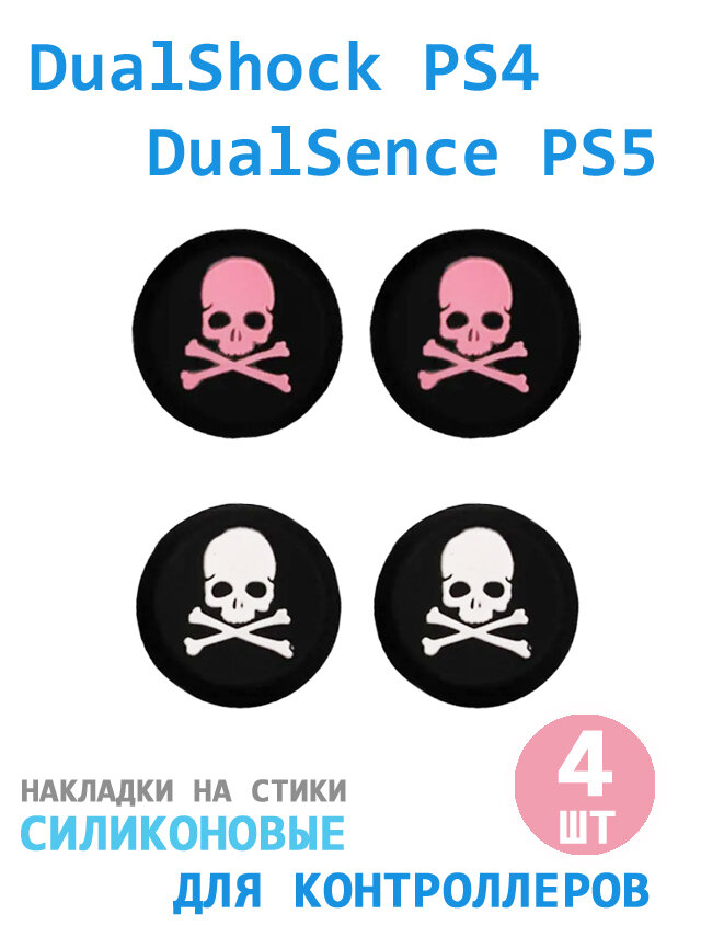 Накладки силиконовые "череп" на стики геймпада DualSense PS5 / DualShock PS4 розовые, 4 штуки