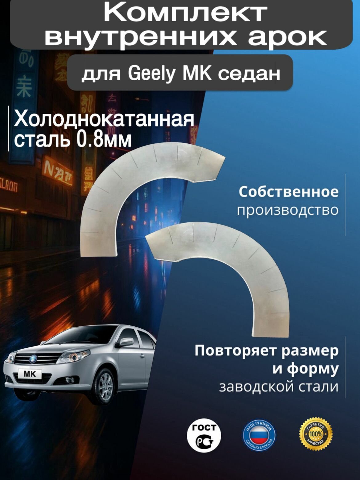 Внутренние арки ремонтные задние комплект (правая + левая) для автомобиля Geely MK sedan, Джили МК седан, 2006-2013г, холоднокатанная сталь 0.8 мм