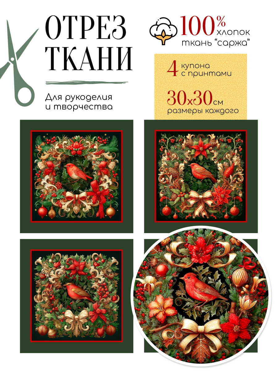 Отрез ткани хлопок 100%, 4 купона с принтами 38x38см "Новогодние Венки" в стиле Уильям Моррис
