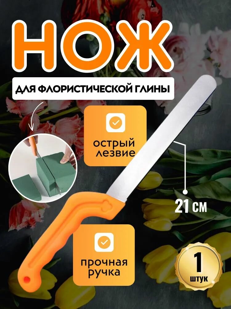 Прочный нож для флористической губки — точная обрезка и подготовка свадебных букетов для флористов и декораторов