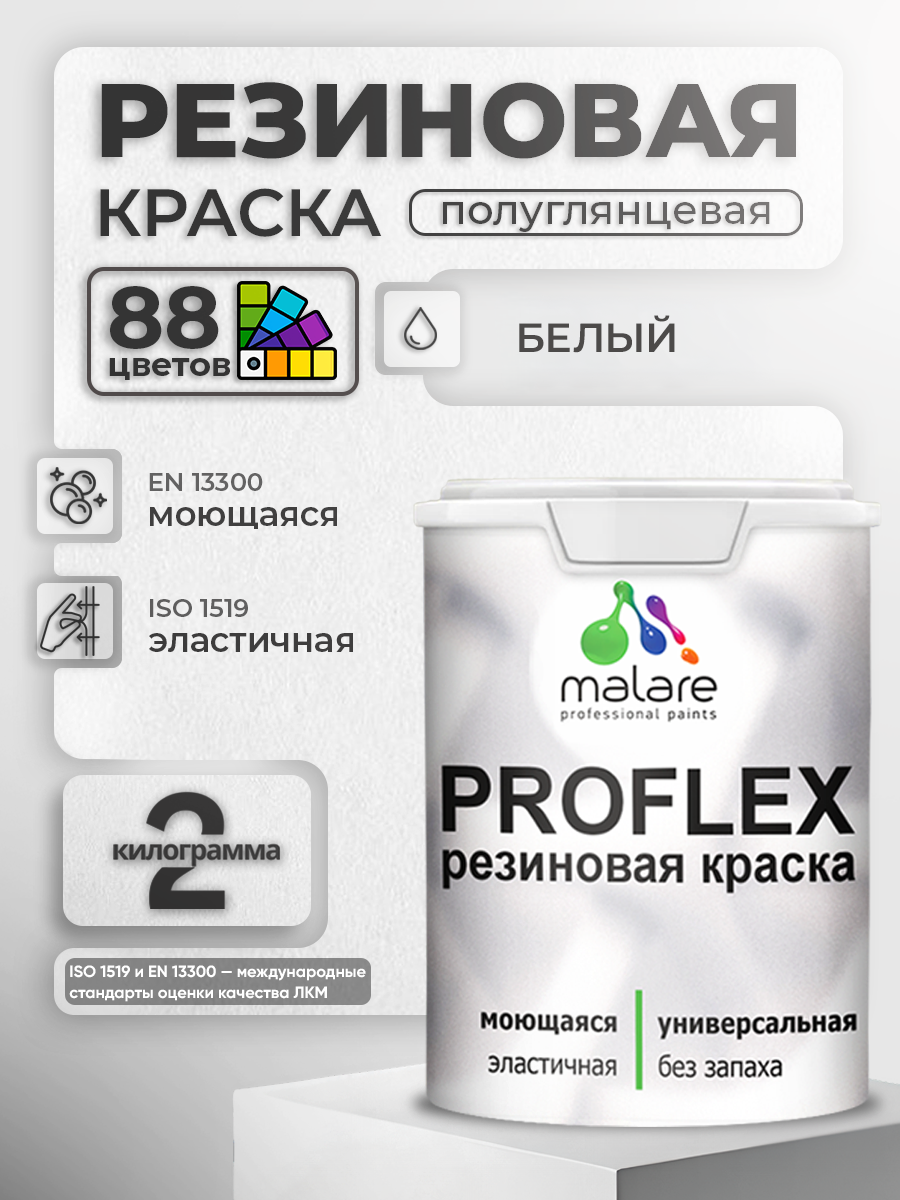 Краска резиновая Malare ProfleX жидкая резина для наружных и внутренних работ, быстросохнущая моющаяся, полуглянцевая, белый, 2 кг