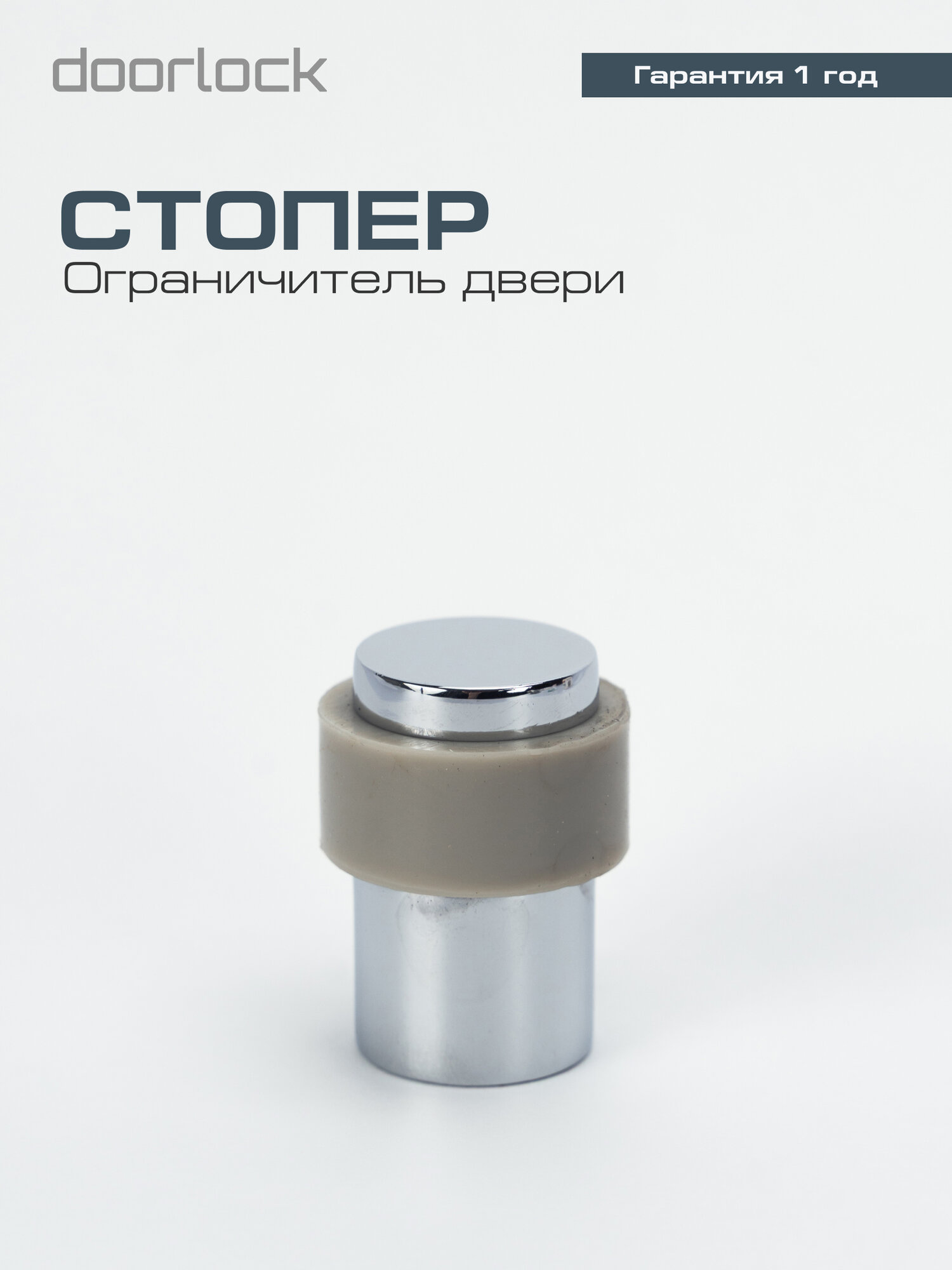 Дверной упор, ограничитель для двери, стоппер, стопор напольный DOORLOCK DL DS004 SN