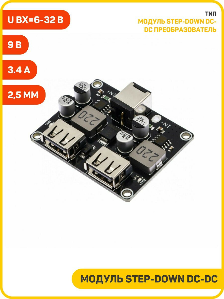 Модуль Step-Down DC-DC преобразователь с контроллером заряда QC3.0 / Apple / Samsung AFC / Huawei FCP Uвх-6-32В разъем 5,5 x 2,5мм Uвых/Imax-5В/3.4А