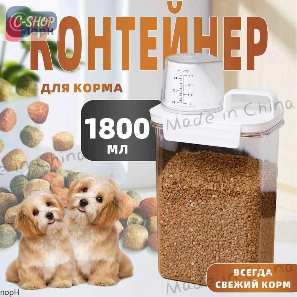C-SHOP Органайзер для корма для кошек и собак,1800ml, универсальный контейнер с дозатором для сухого и влажного корма