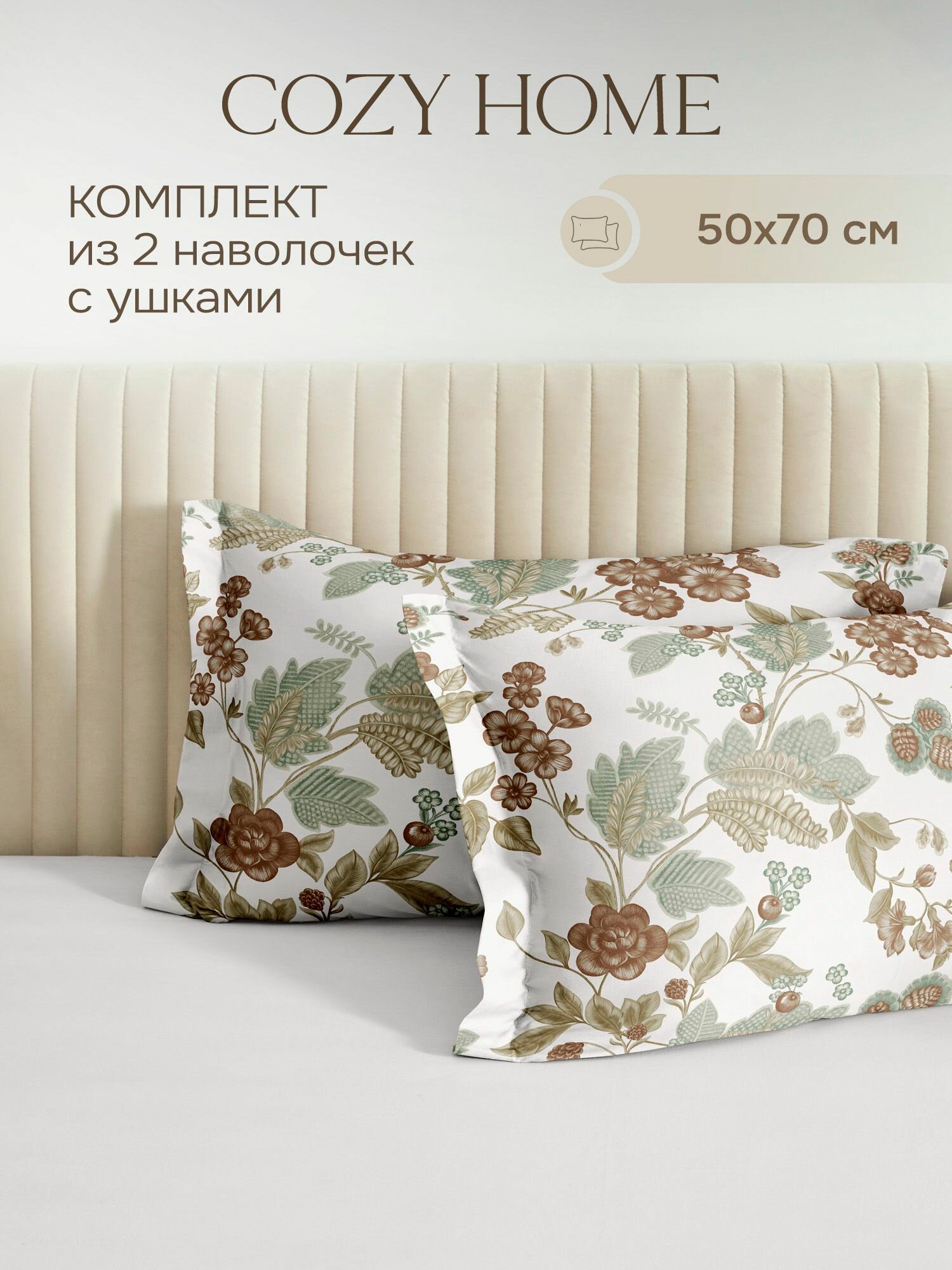 Комплект наволочек с ушками сатин 50х70 (2 шт.) "Cozy Home" рис. 43299-2 Камилла