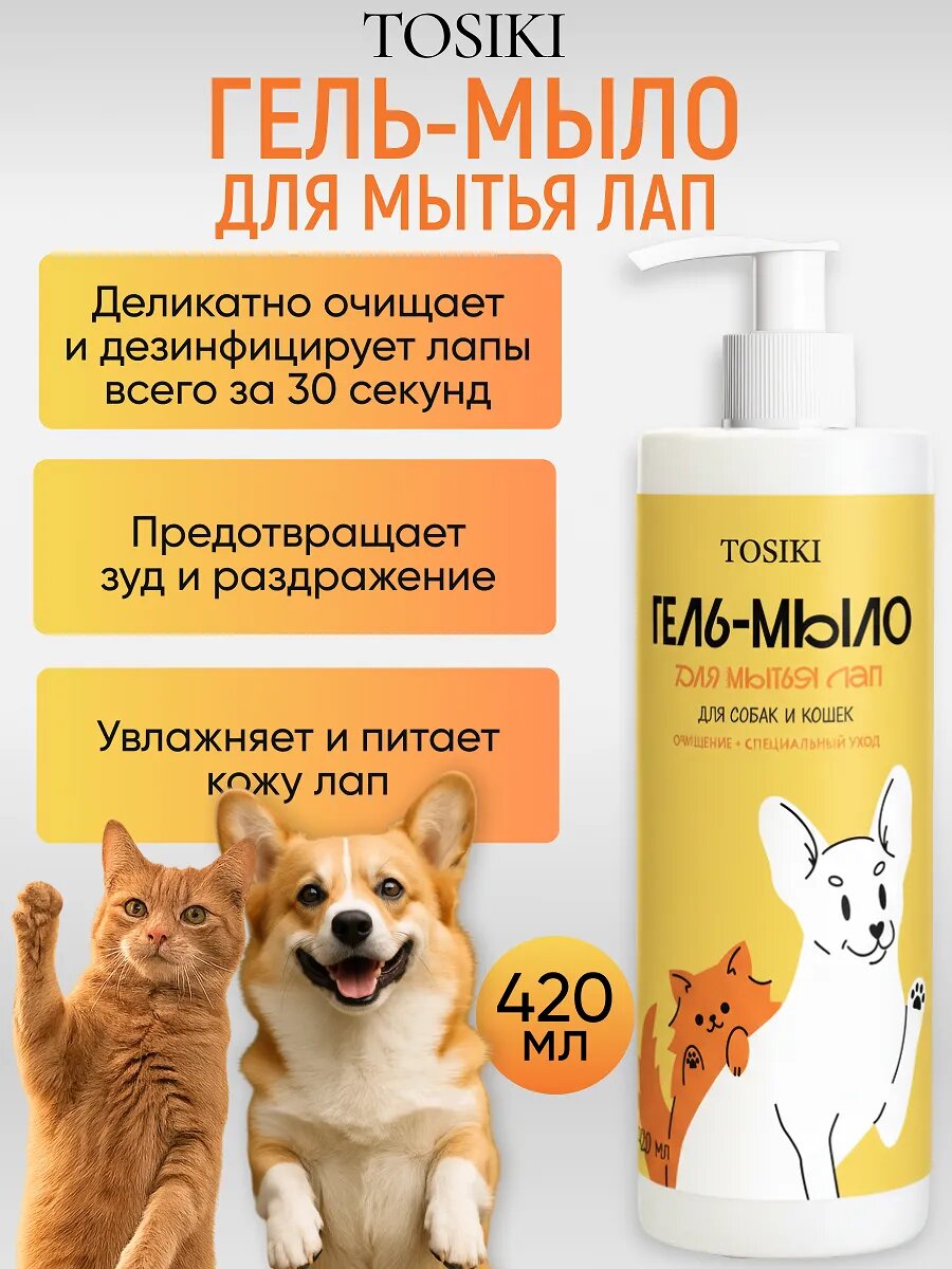 TOSIKI Гель-мыло для мытья лап для собак и кошек 420 мл -