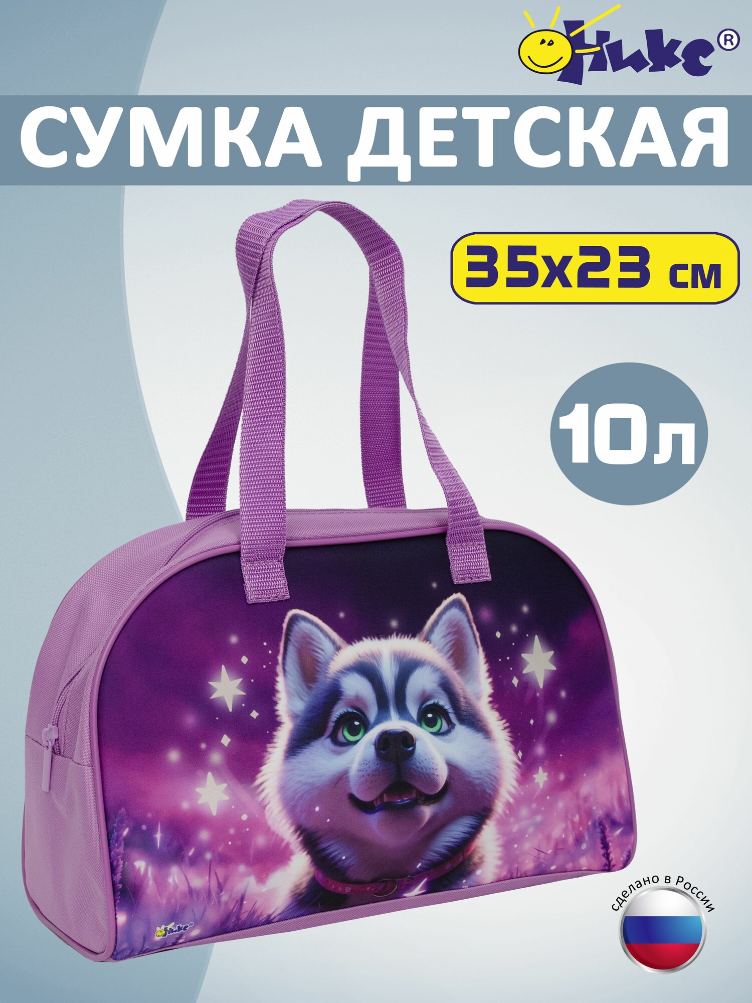Сумка детская оникс Хаски фэнтези для дополнительных занятий, для спорта, для школы, для прогулок