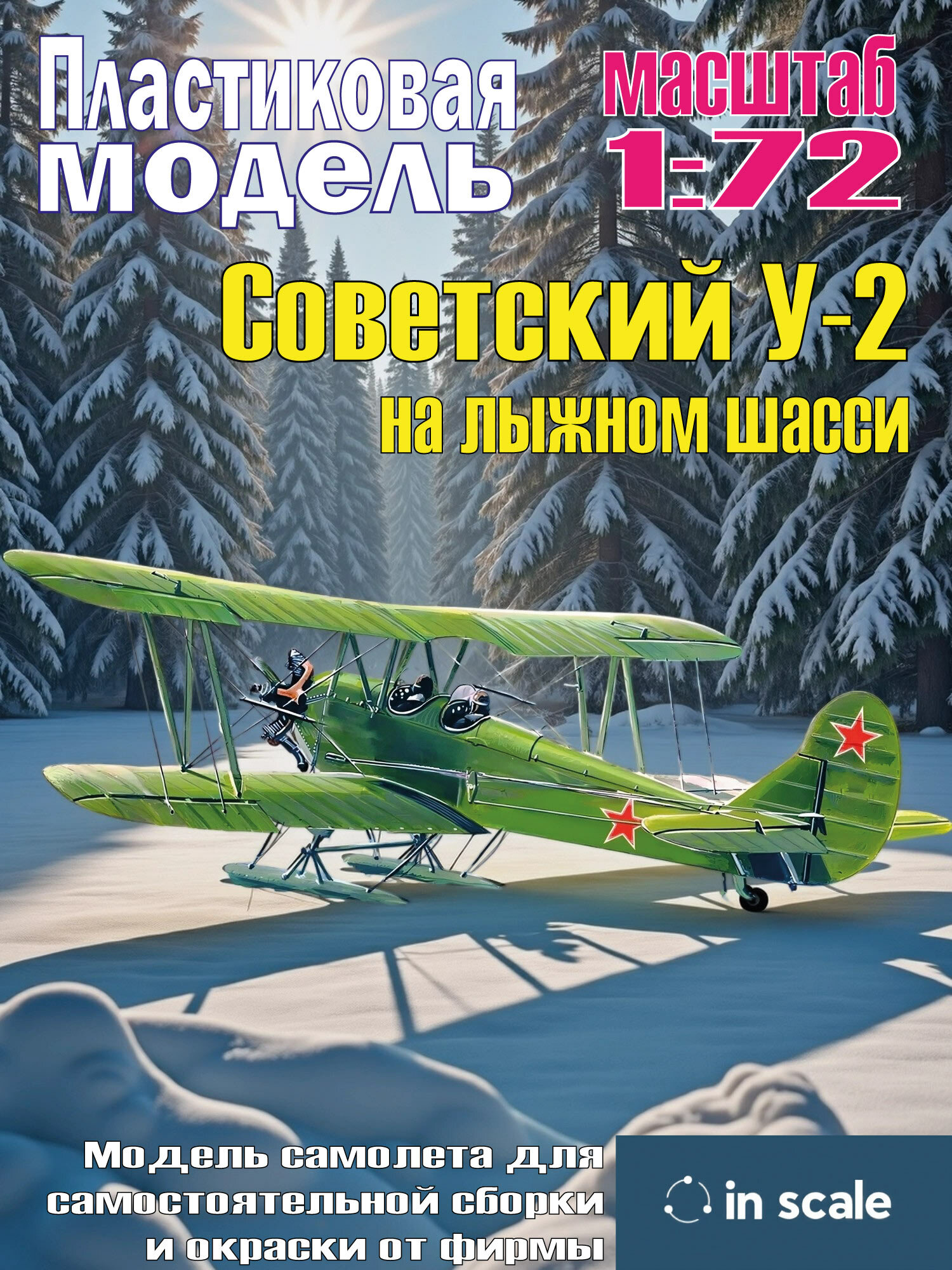 Сборная пластиковая модель У-2 на лыжном шасси. Масштаб 1:72