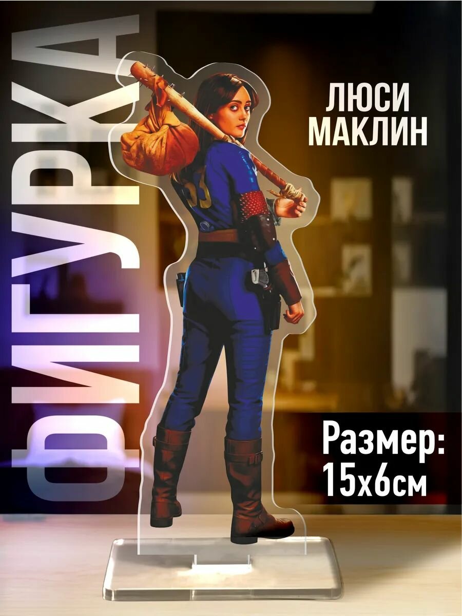 Акриловая фигурка Фоллаут Люси Маклин