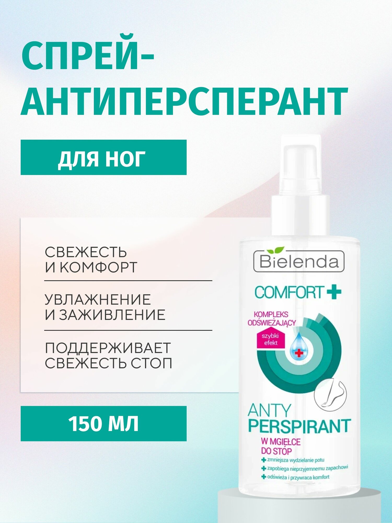 Антиперспирант-распылитель для ног Bielenda COMFORT, 150мл