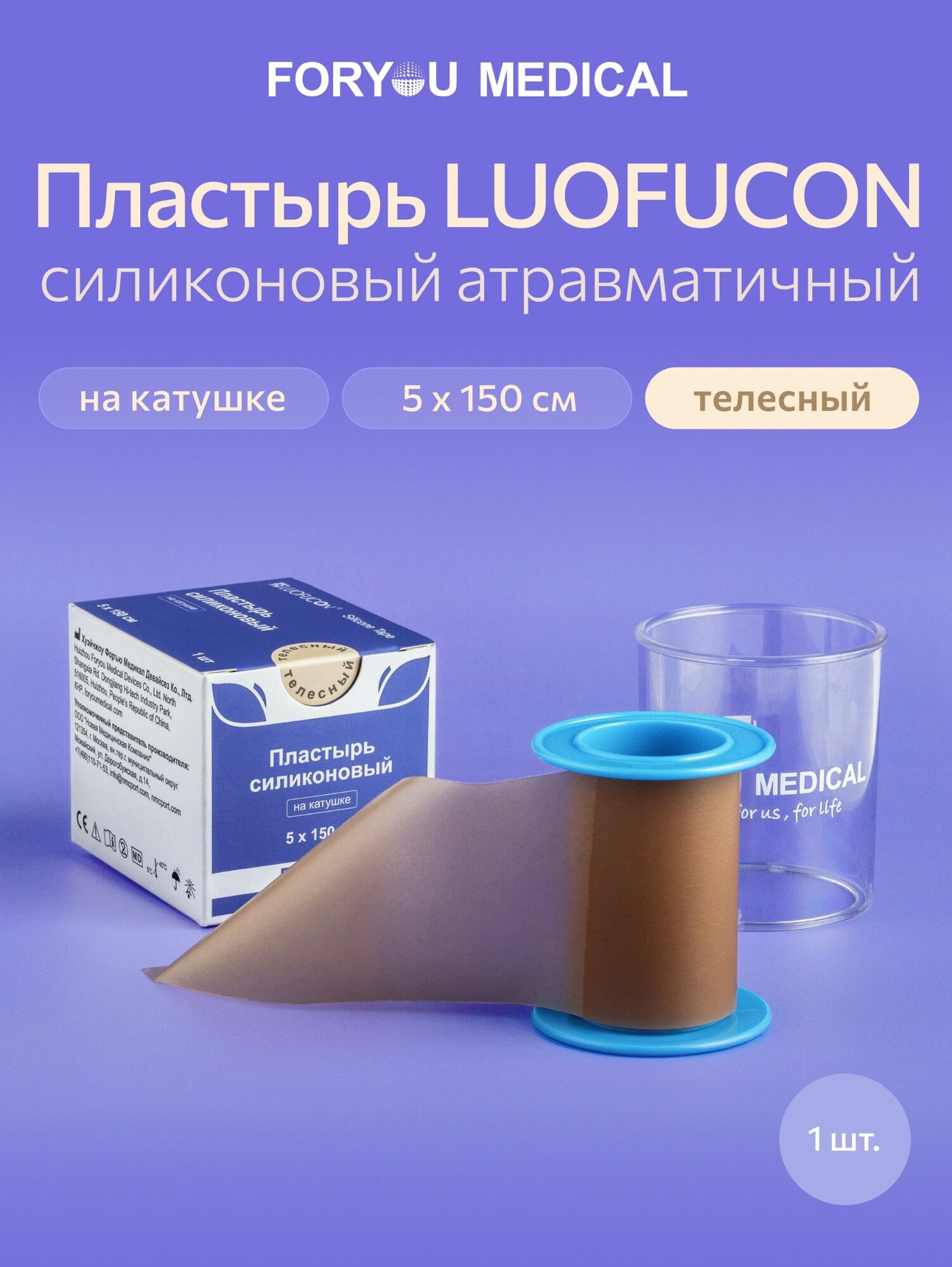 Foryou LUOFUCON Пластырь рулонный силиконовый на катушке телесный 5 х 150 см