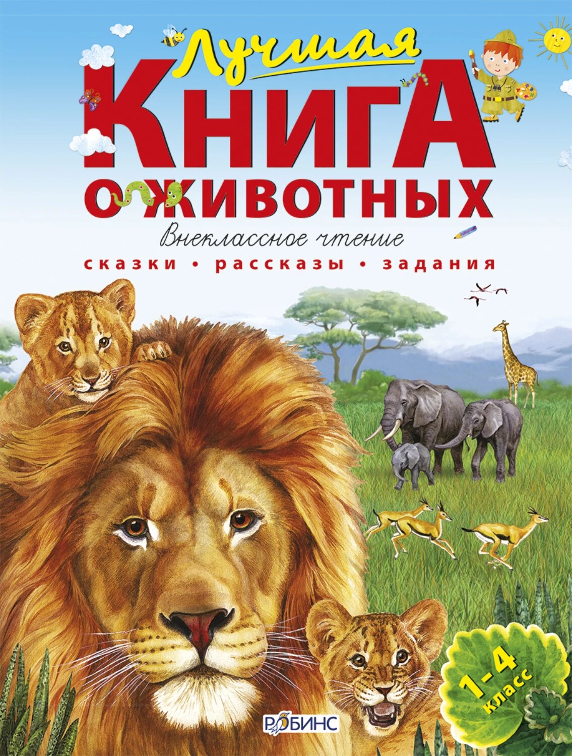 Лучшая книга о животных [Цифровая книга]