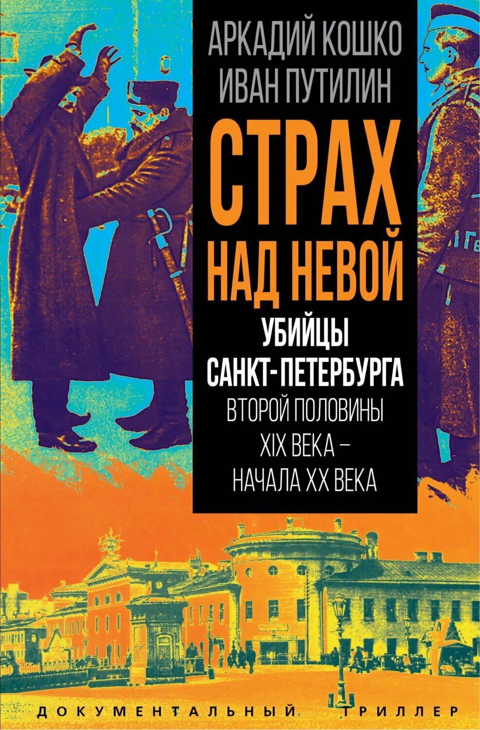 Страх над Невой. Убийцы Санкт-Петербурга второй половины XIX века – начала XX века [Цифровая книга]