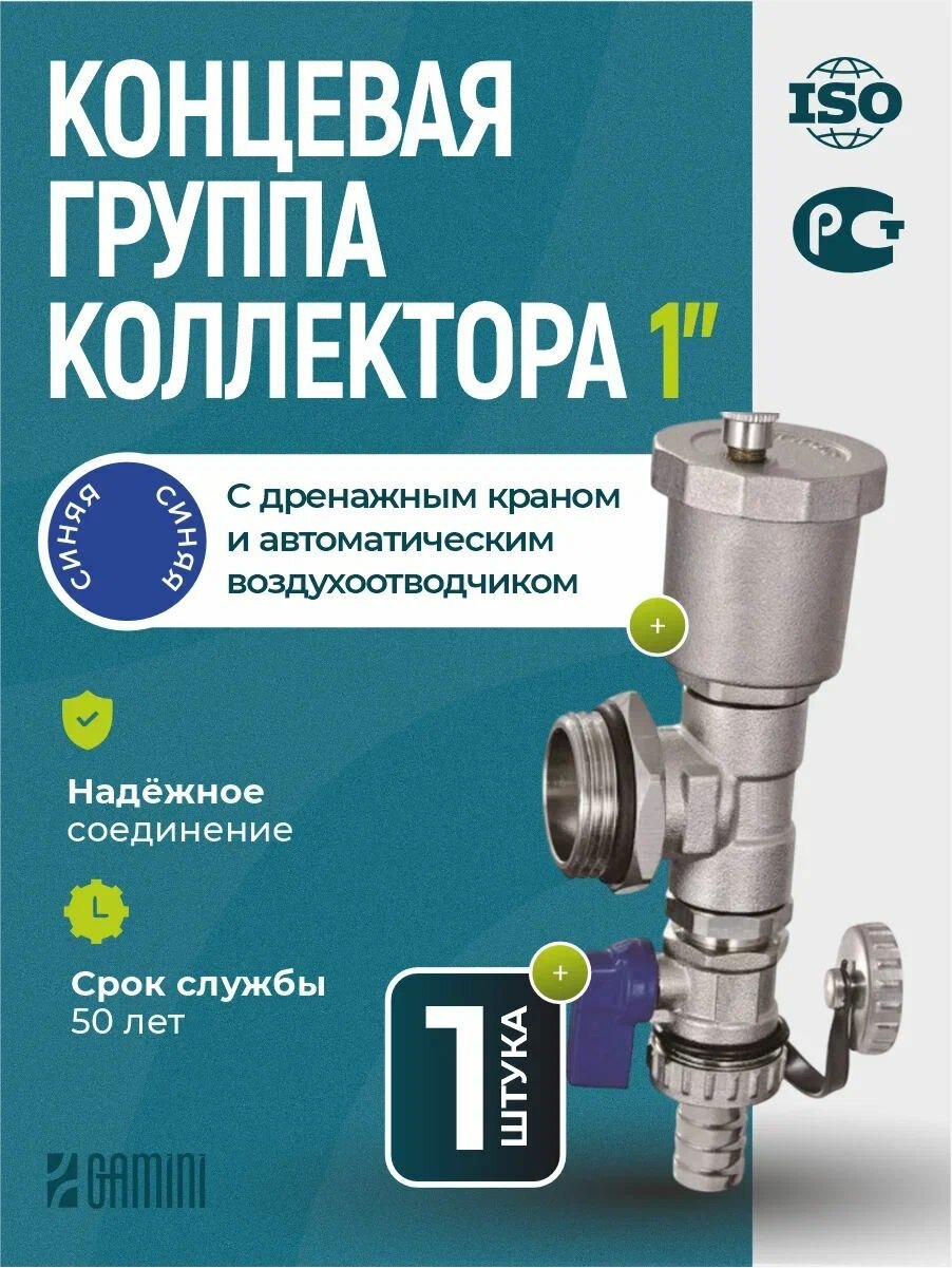 Концевая группа коллектора 1" синяя с дренажным краном и автоматическим воздухоотводчиком