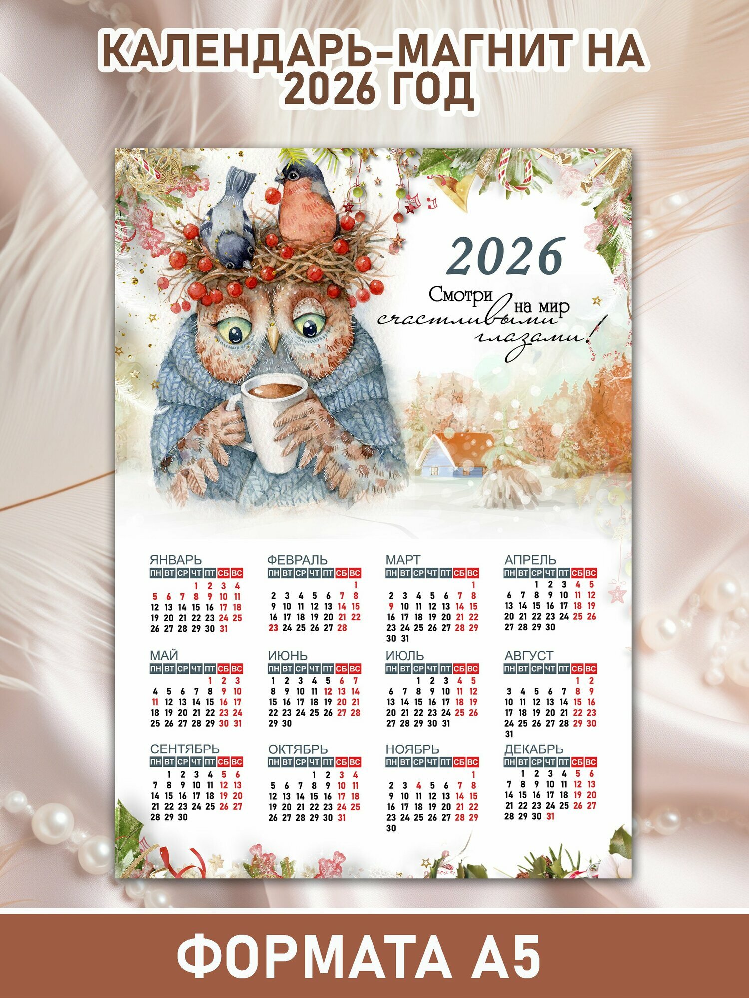 Магнитный календарь 2026 год формат А5
