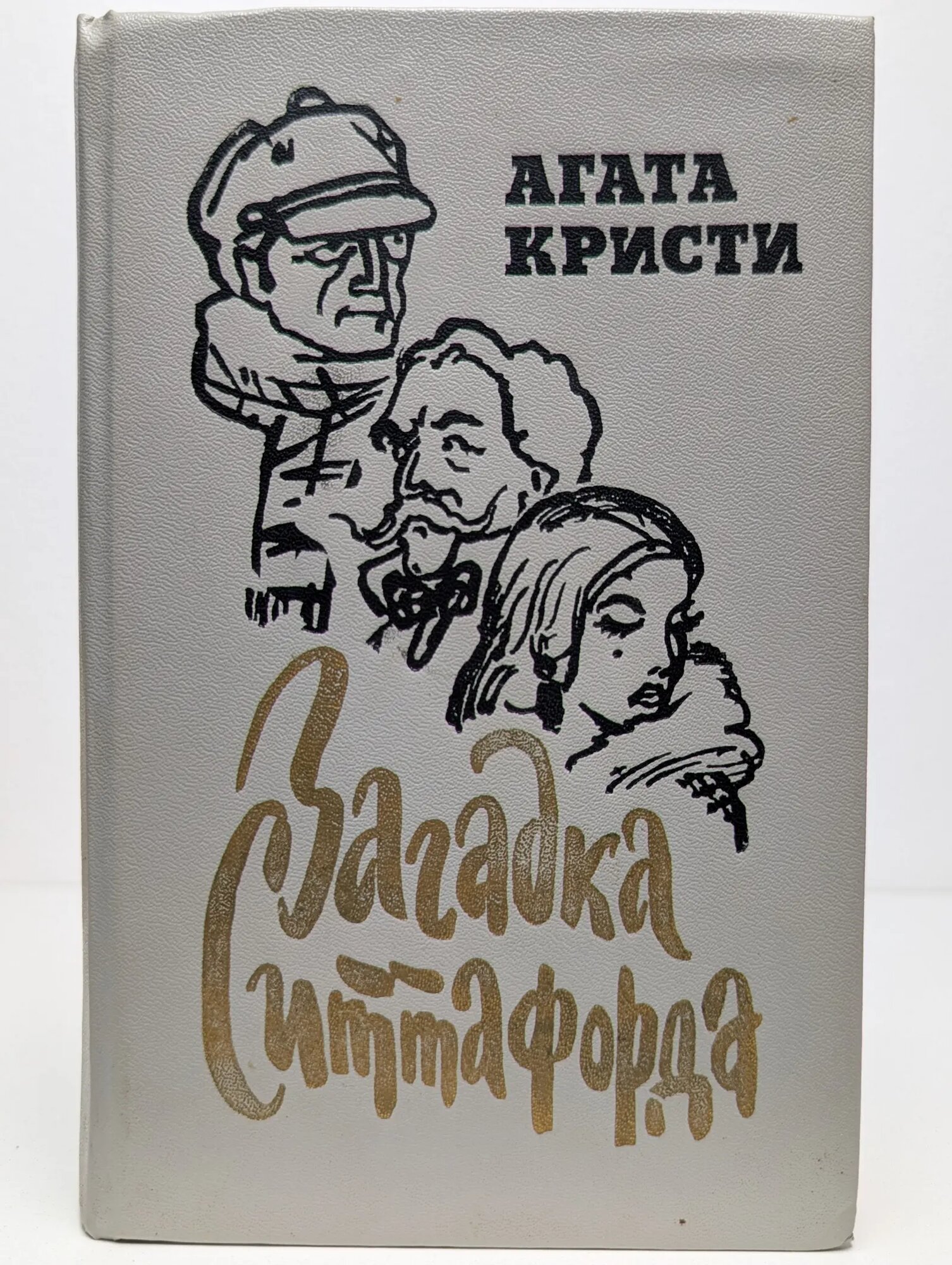 Загадка Ситтафорда Кристи Агата 1986