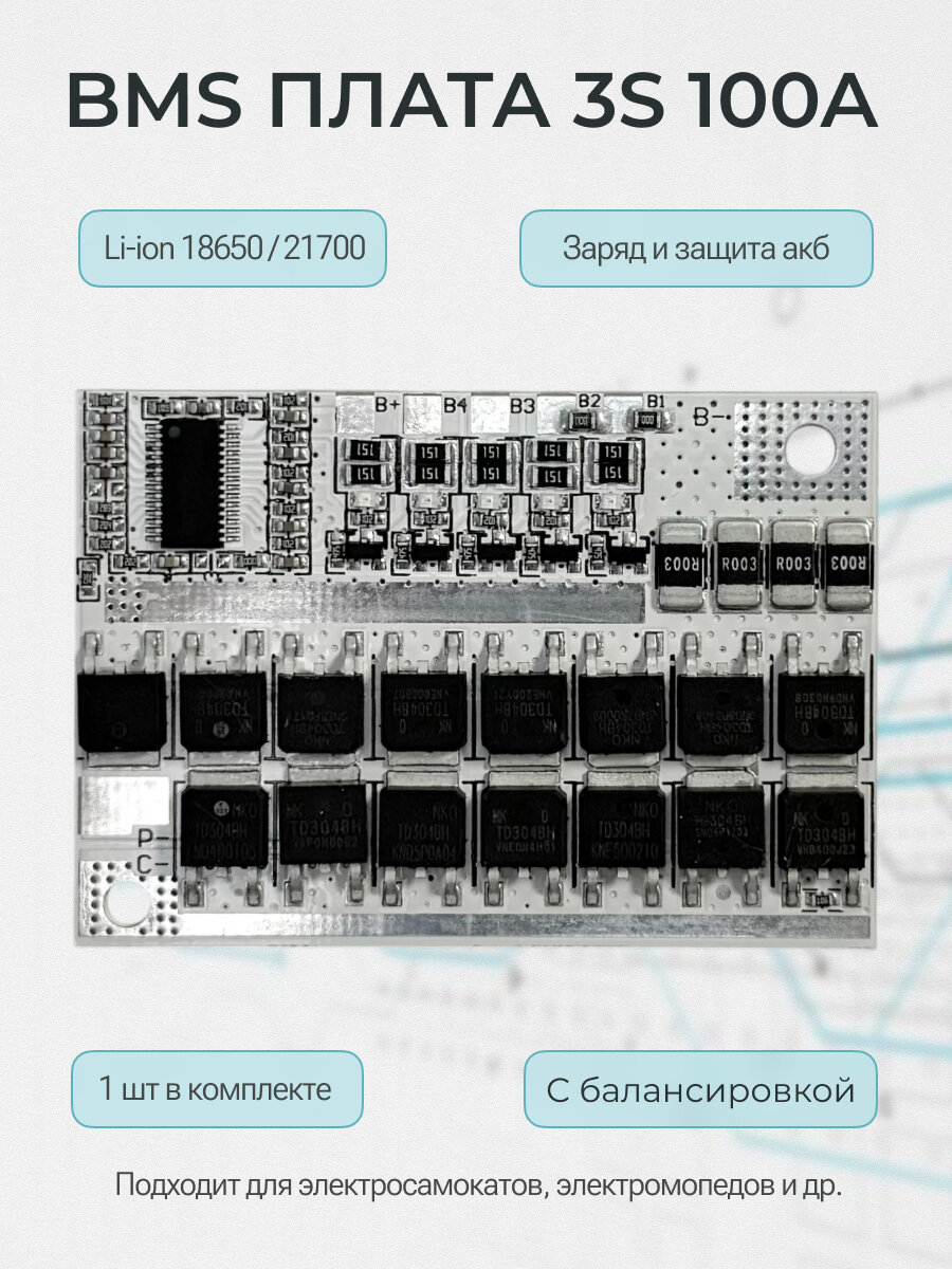 BMS плата 3S 100A 12.6В для литий-ионных аккумуляторов 18650 и 21700 с балансировкой