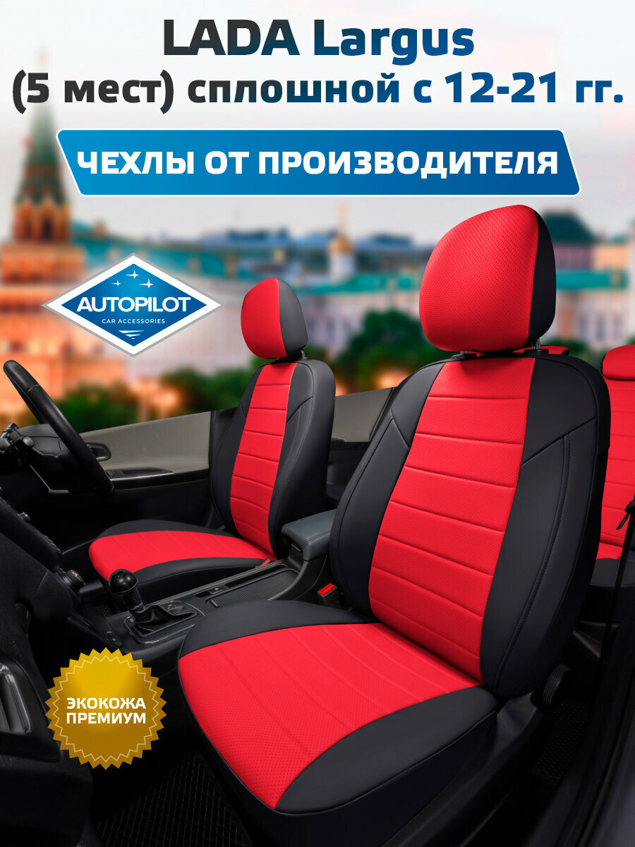 Комплект авточехлов "Автопилот" LADA Largus (5 мест) сплошной (2012-2021). Экокожа (Черный + Красный)