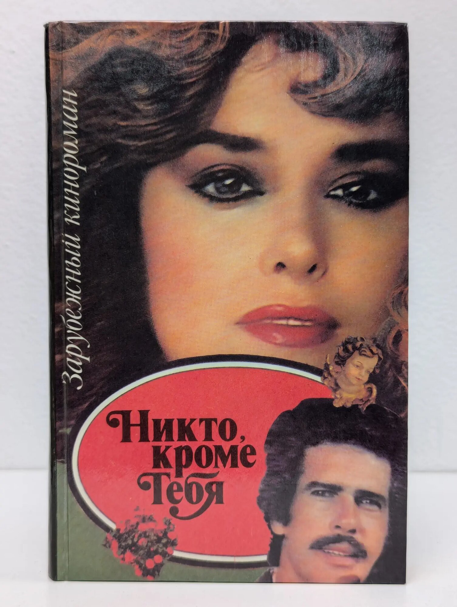 Никто, кроме тебя 1992