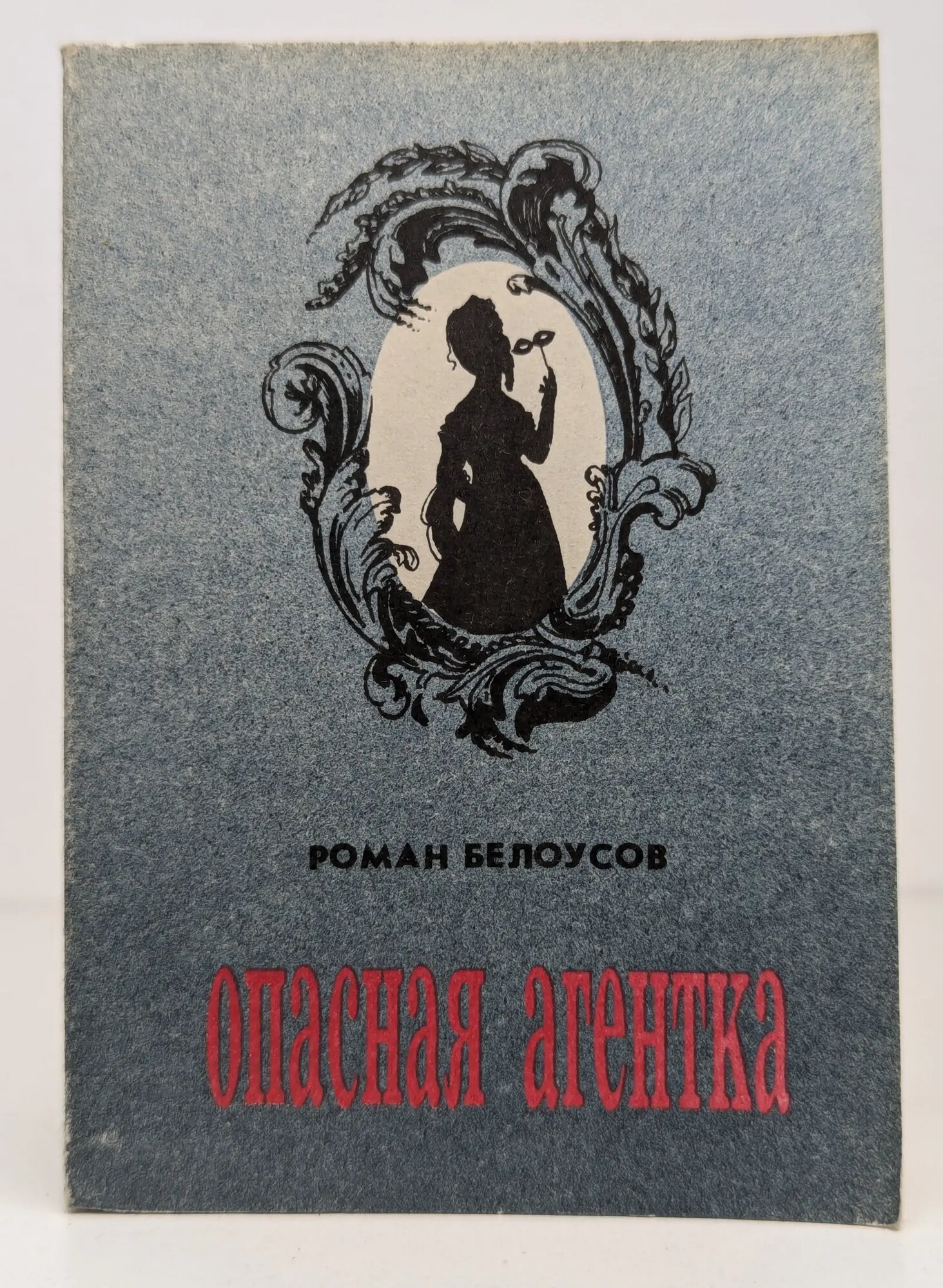 Опасная агентка Белоусов Роман Сергеевич 1990