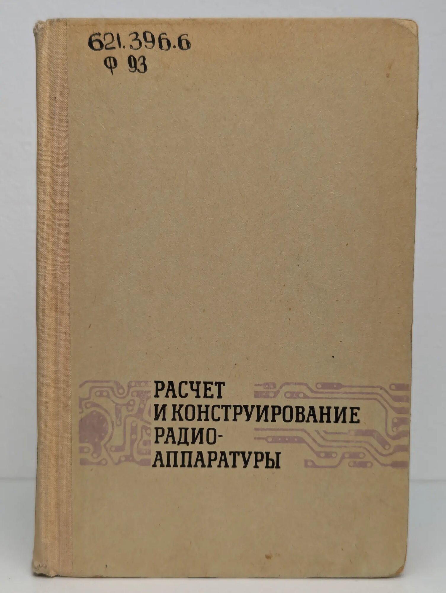 Расчет и конструирование радиоаппаратуры Фрумкин Григорий Давыдович 1968