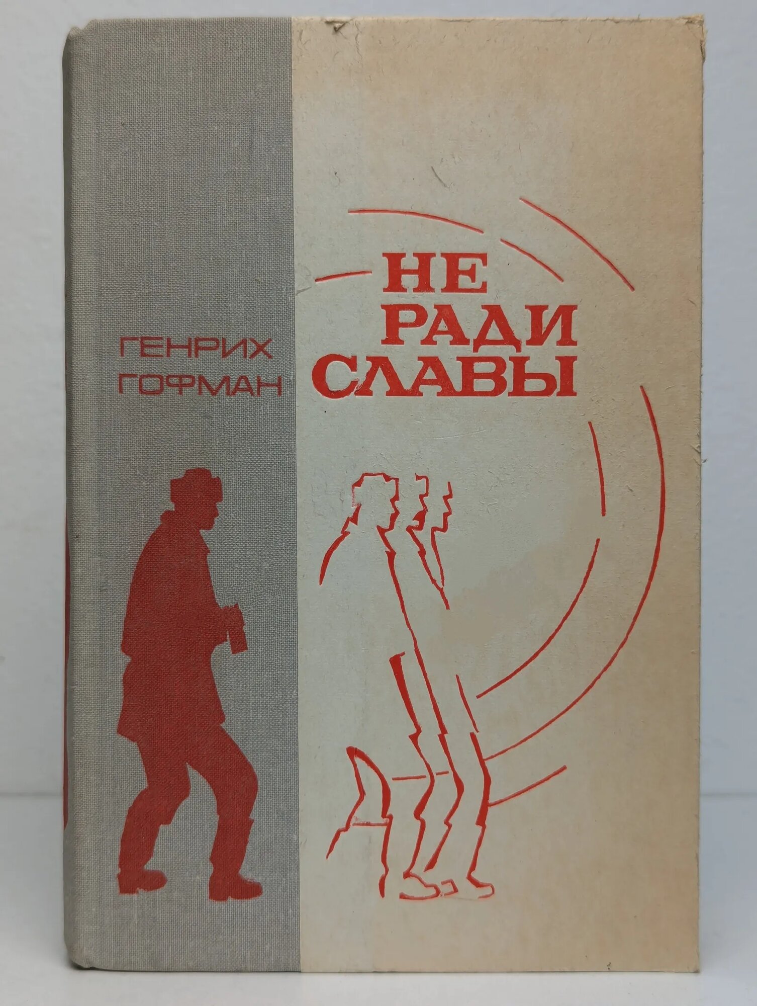 Не ради славы Гофман Генрих Борисович 1980