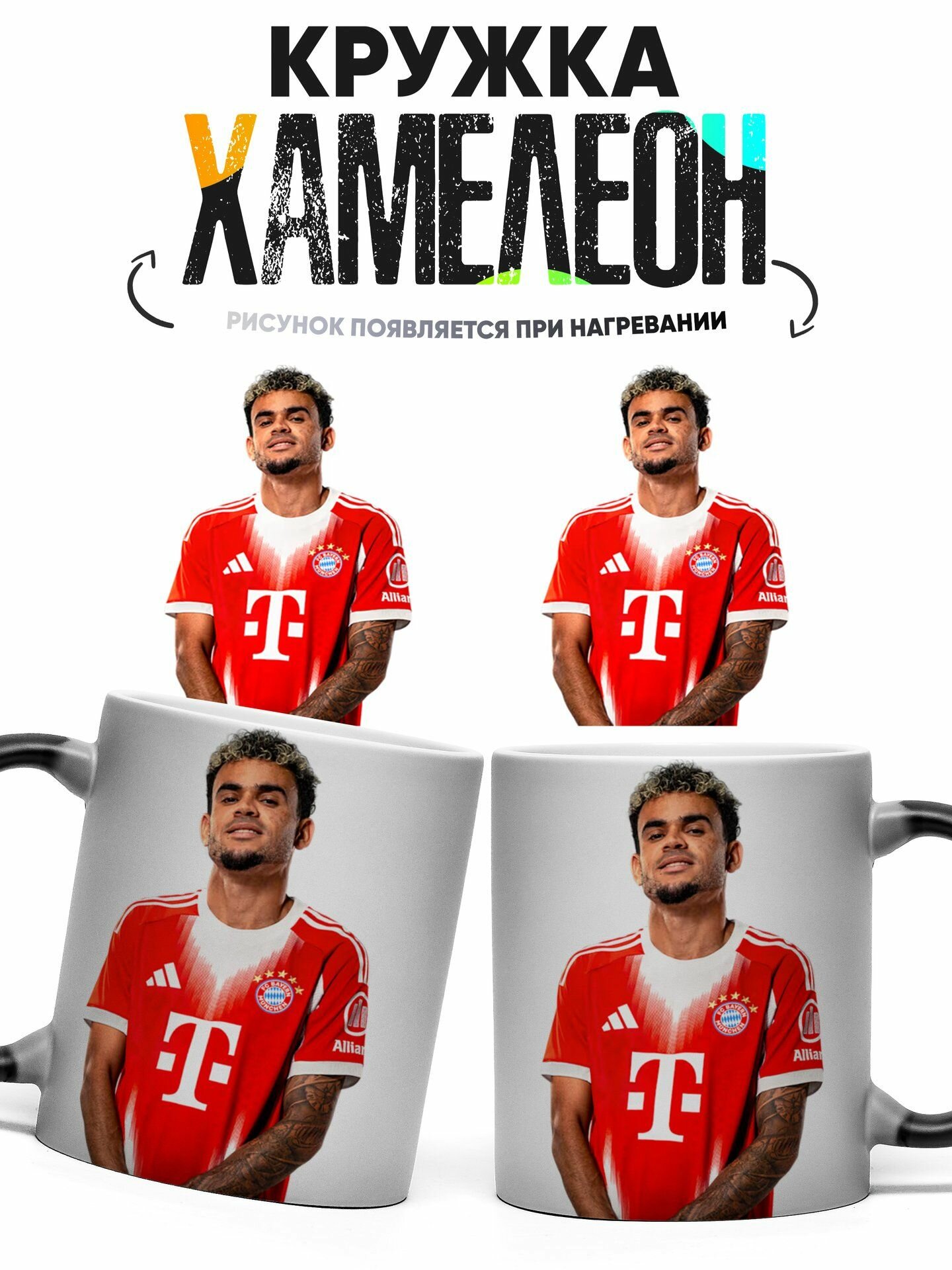 Кружка хамелеон Футбольные клубы бавария луис диаз 330 мл