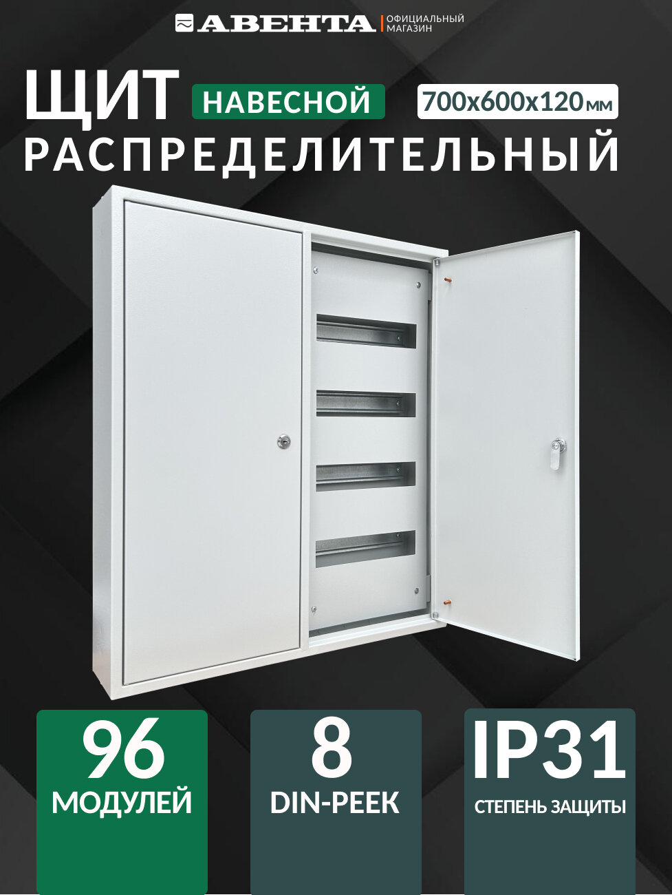 Щит распределительный навесной ЩРН-96 IP31 (70х60х12 см) металлический на 96 модулей