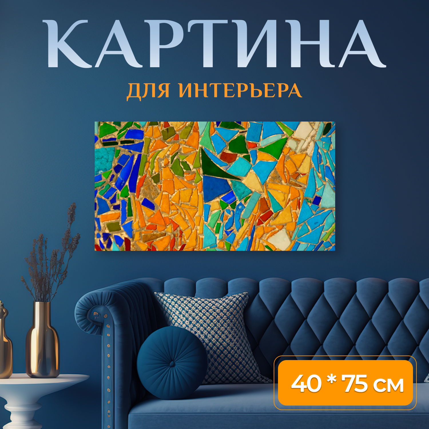 Картина на холсте "Парк гуэль, гауди, мозаика" на подрамнике 75х40 см. для интерьера