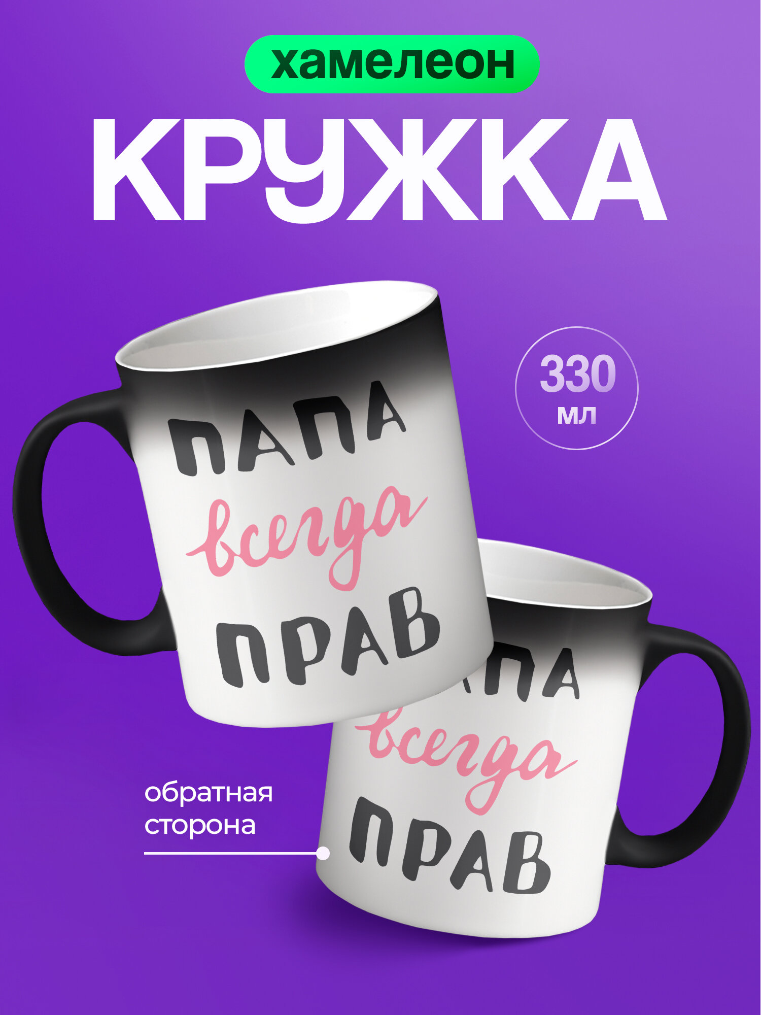 Кружка хамелеон PNP NARD, 330 мл, с цветным принтом подарок Папа всегда прав