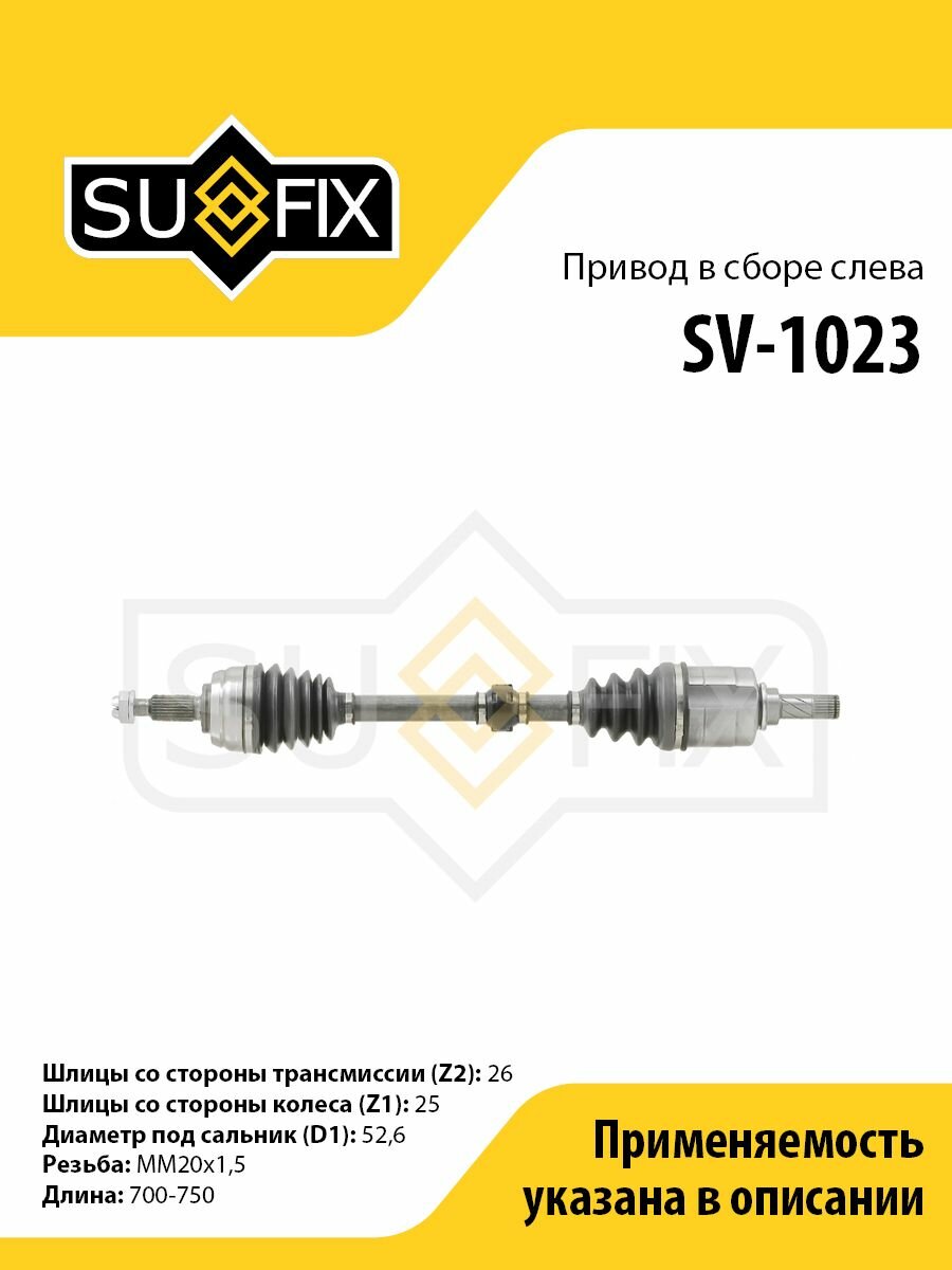 Привод в сборе L SUFIX SV-1023