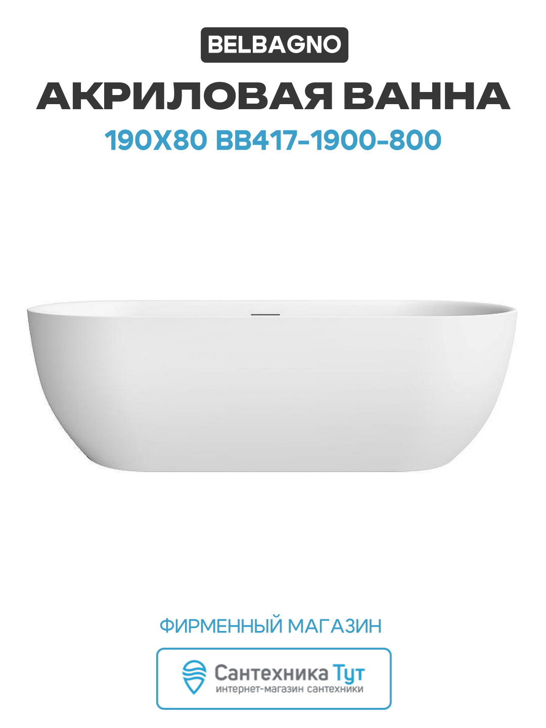 Акриловая ванна BelBagno 190x80 BB417-1900-800 без гидромассажа белый акрил