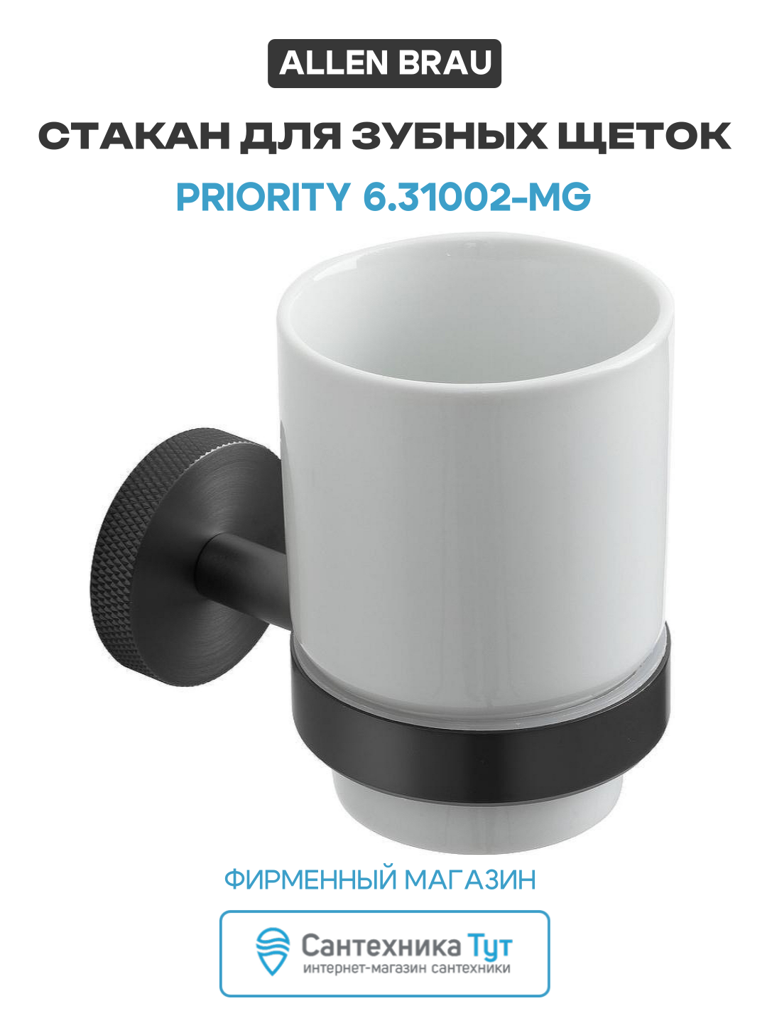 Стакан для зубных щеток Allen Brau Priority 6.31002-MG Графит брашированный керамика на стену