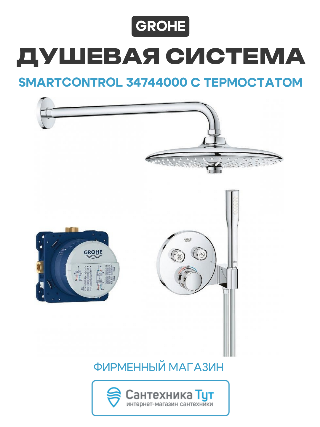 Душевая система Grohe SmartControl 34744000 с термостатом Хром латунь встраиваемый без излива со смесителем