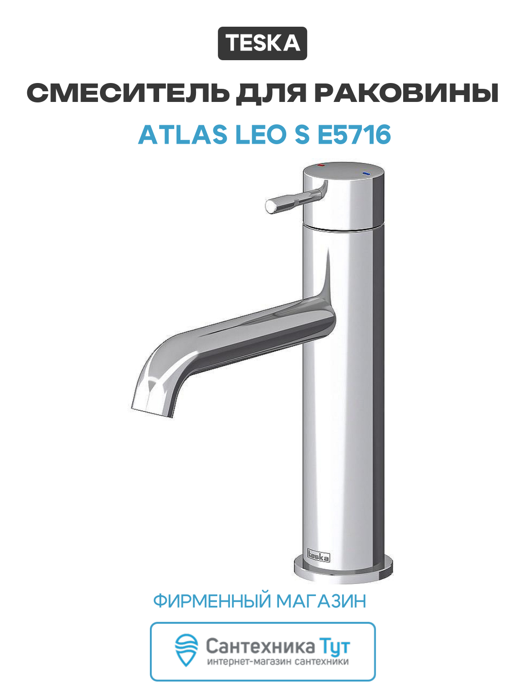 Смеситель для раковины Teska Atlas Leo S E5716 Хром латунь Турция
