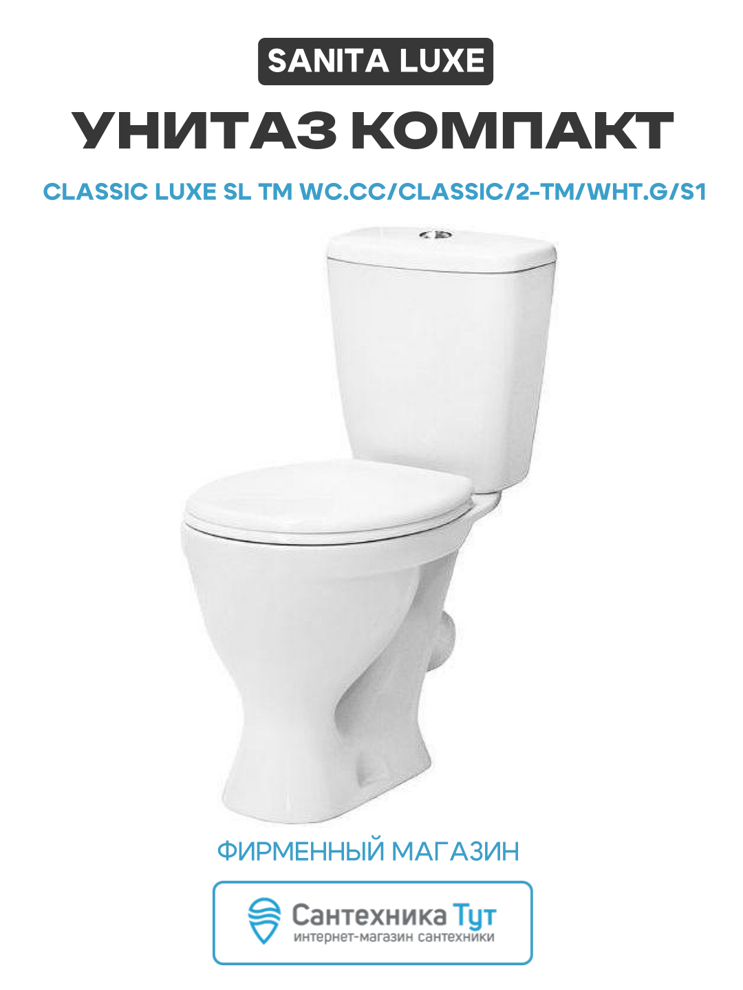 Унитаз-компакт Sanita Luxe WC. CC/Classic/2-TM/WHT. G/S1, фарфор, белый, с сиденьем Microlift, каскадный слив
