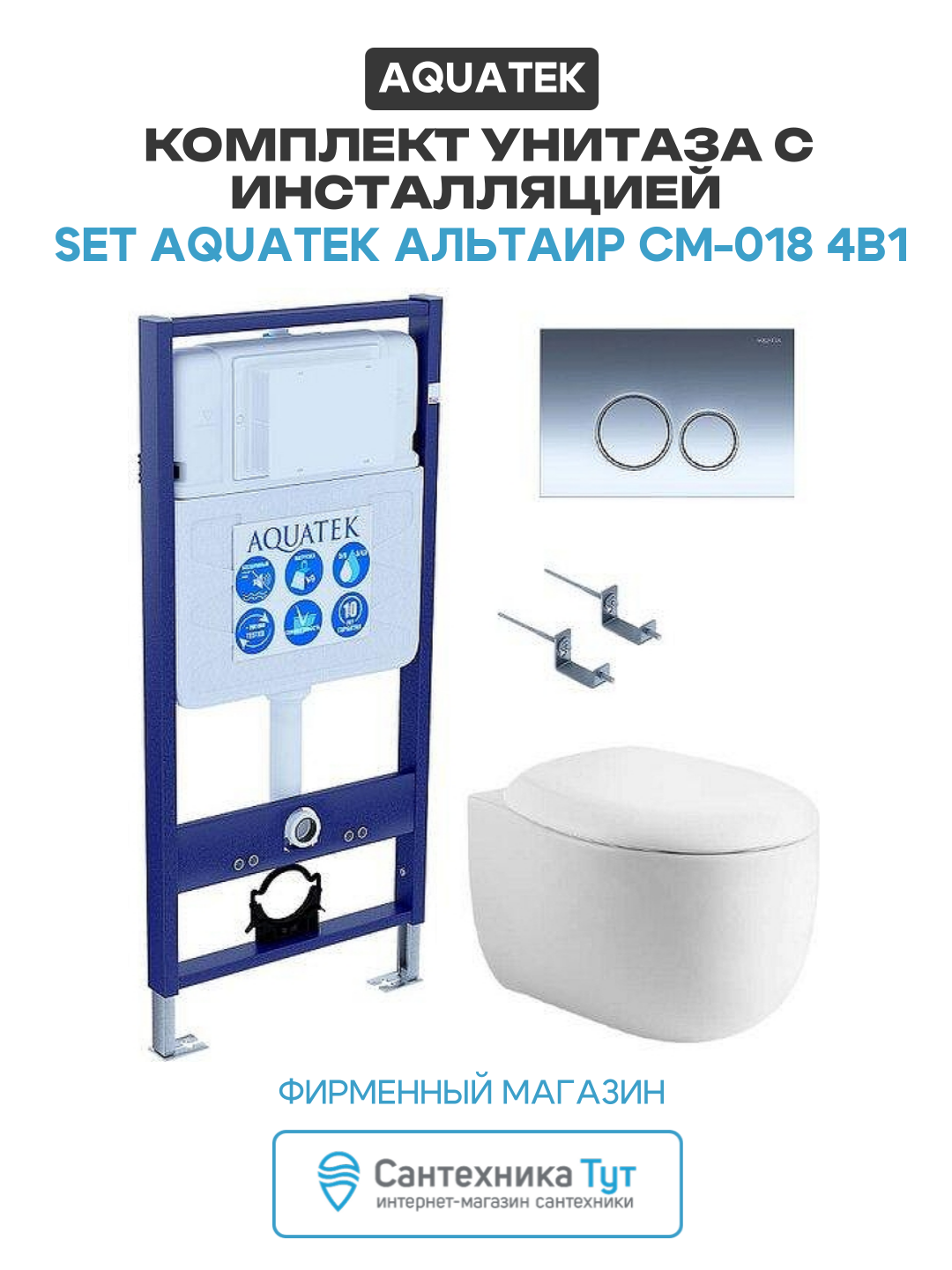 Комплект унитаза с инсталляцией Aquatek Set Aquatek Альтаир cm-018 4в1 с сиденьем Микролифт и клавишей смыва