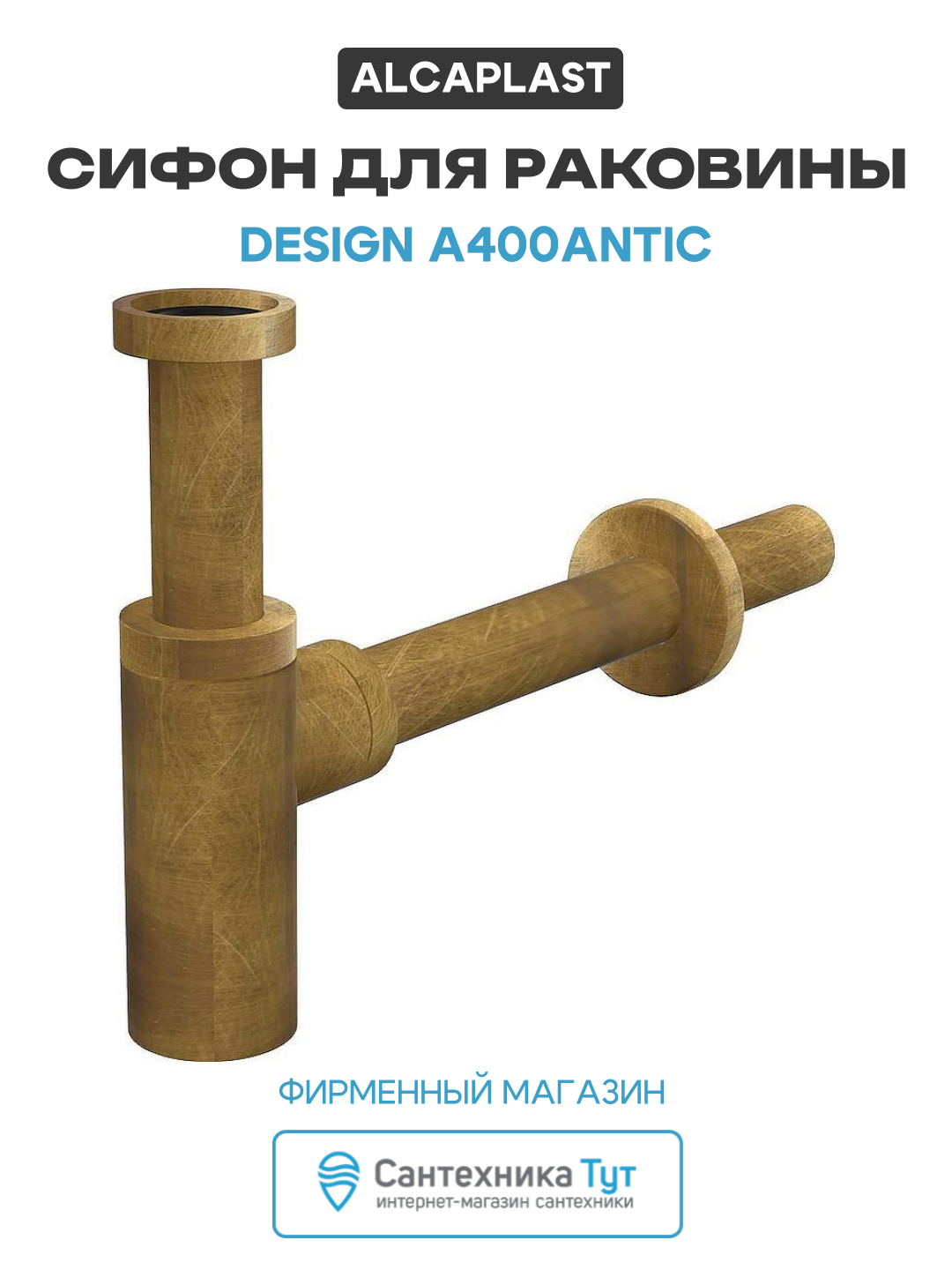 Сифон для раковины Alcaplast Design A400ANTIC Бронза латунь бронза